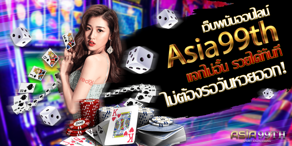 เว็บพนันออนไลน์ Asia99th แจกไม่อั้น รวยได้ทันที ไม่ต้องรอวันหวยออก!