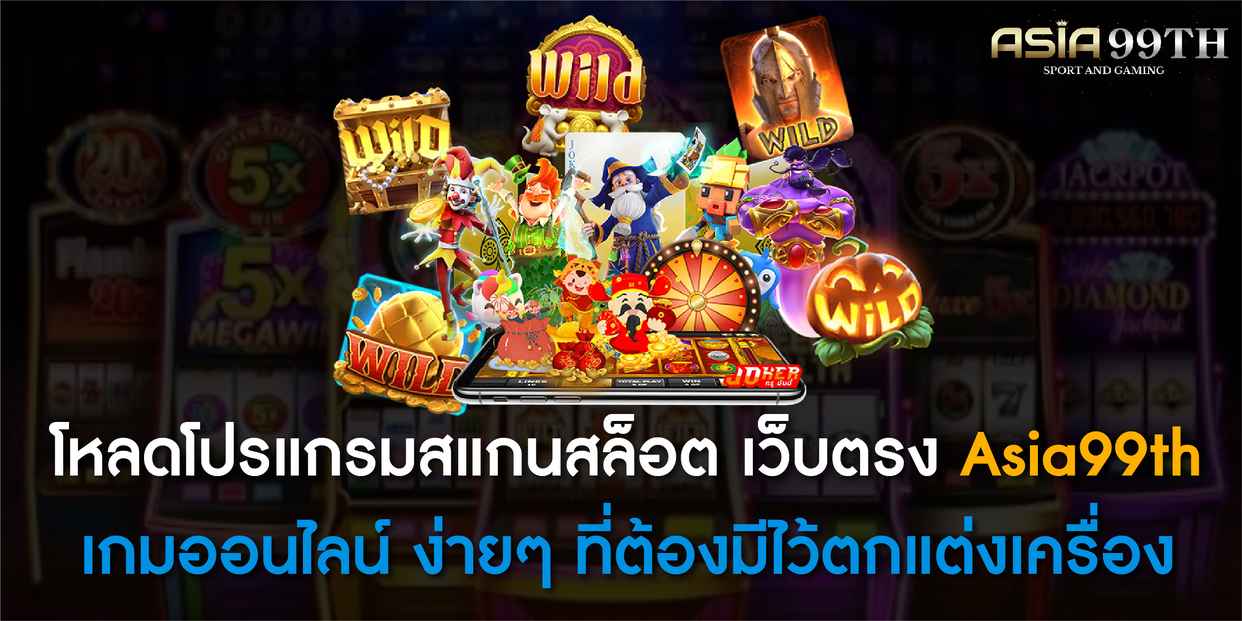 โหลดโปรแกรมสแกนสล็อต เว็บตรง Asia99th เกมออนไลน์ ง่ายๆ