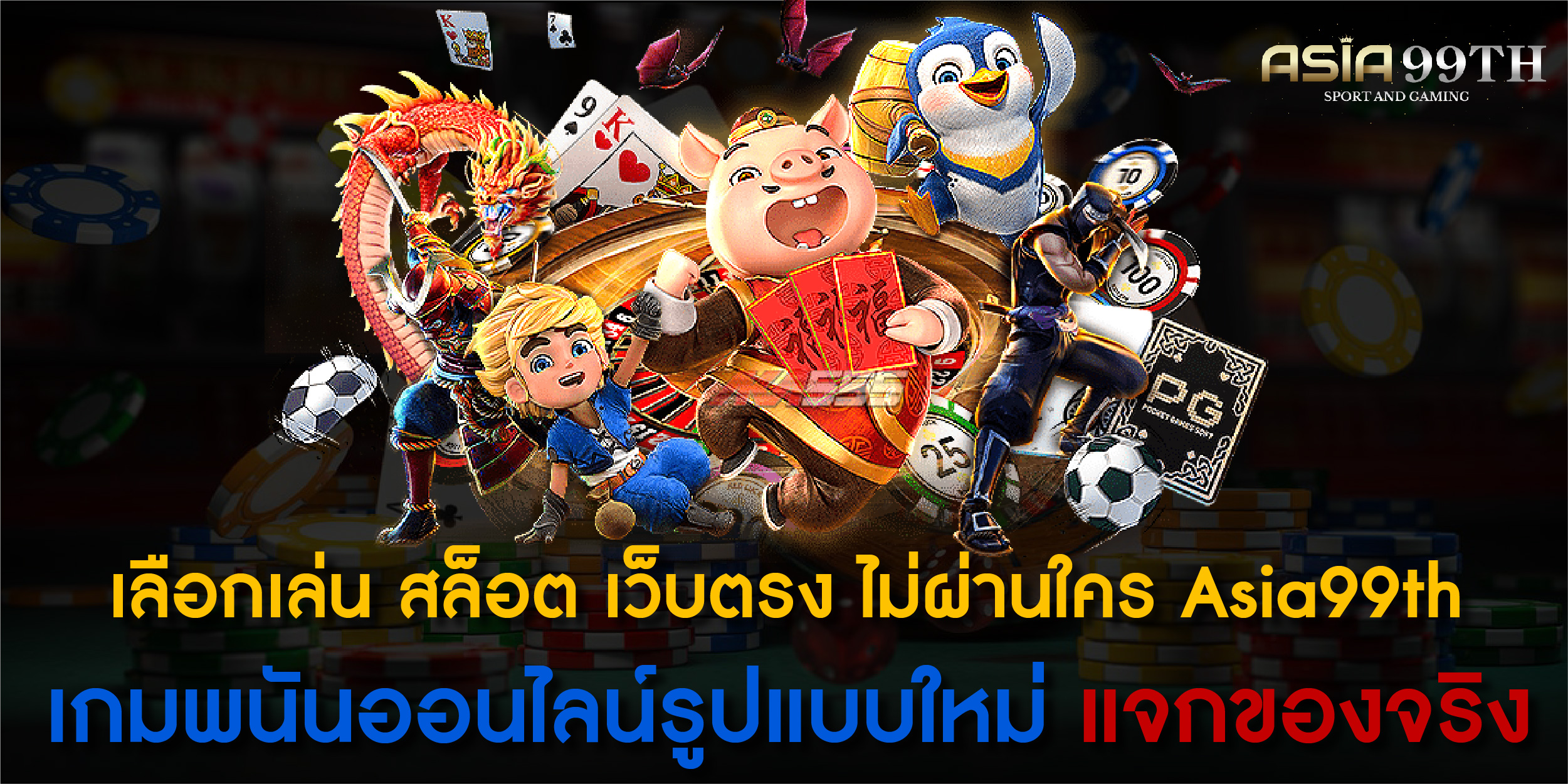 เลือกเล่น สล็อต เว็บตรง ไม่ผ่านใคร Asia99th เกมพนันออนไลน์รูปแบบใหม่