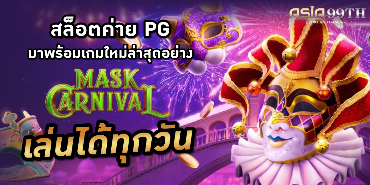 สล็อตค่าย PG มาพร้อมเกมใหม่ล่าสุดอย่าง Mask Carnival เล่นได้ทุกวัน