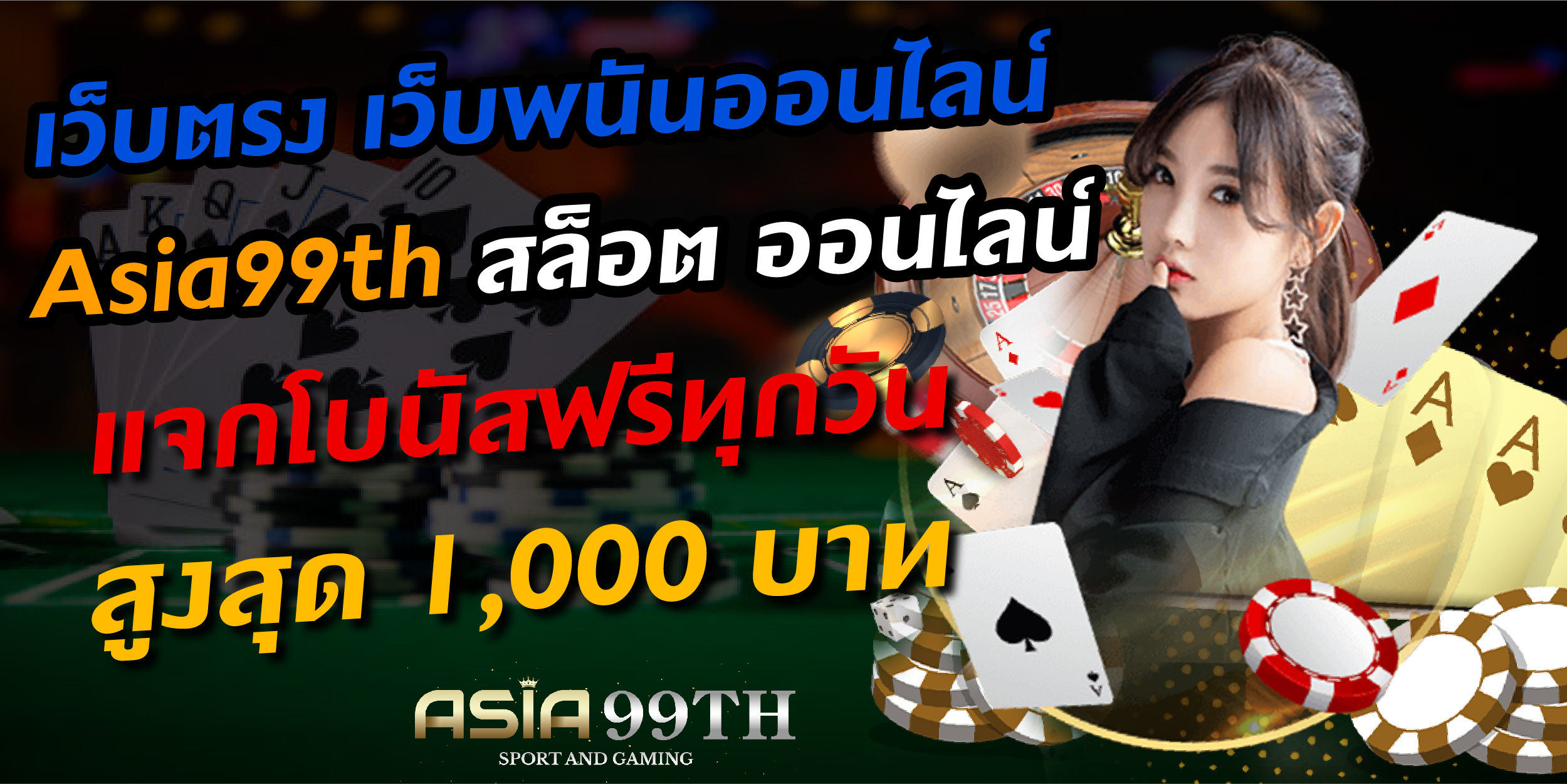 เว็บตรง เว็บพนันออนไลน์ Asia99th สล็อต ออนไลน์ แจกโบนัสฟรีทุกวันสูงสุด