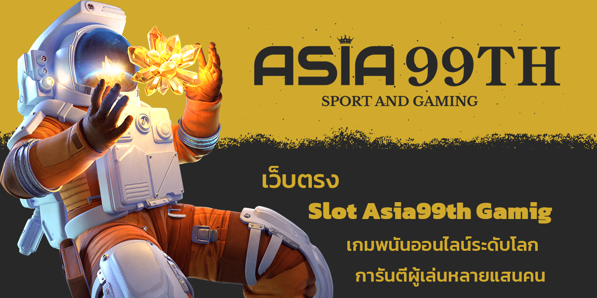 เว็บตรง slot Asia99th Gaming เกมพนันออนไลน์ระดับโลก