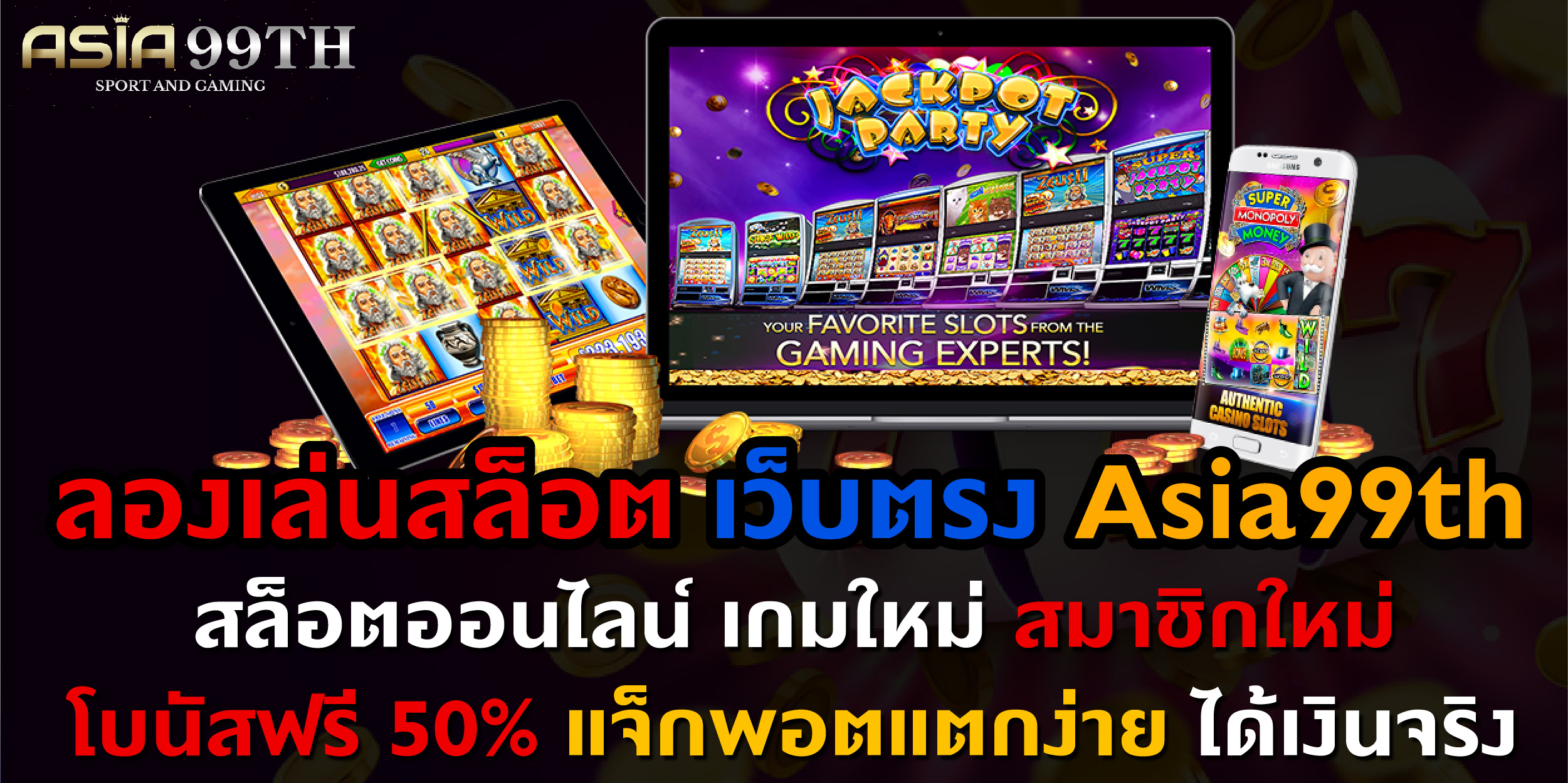 ลองเล่นสล็อต เว็บตรง Asia99th สล็อตออนไลน์ เกมใหม่