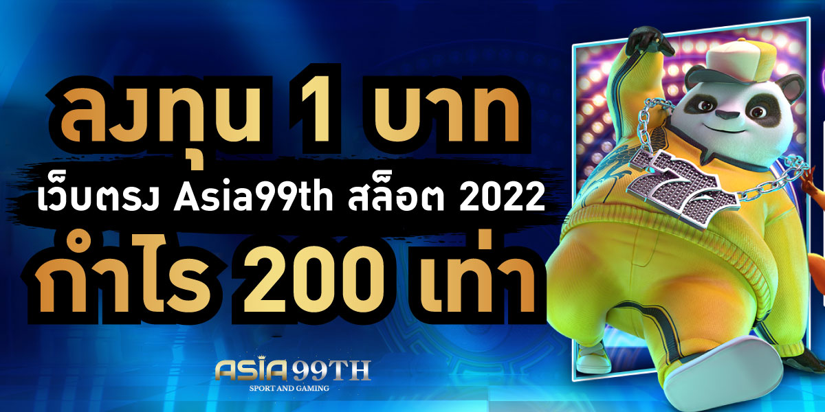 เว็บตรง ลงทุน 1 บาท Asia99th สล็อต 2022 กำไร 2 เท่า