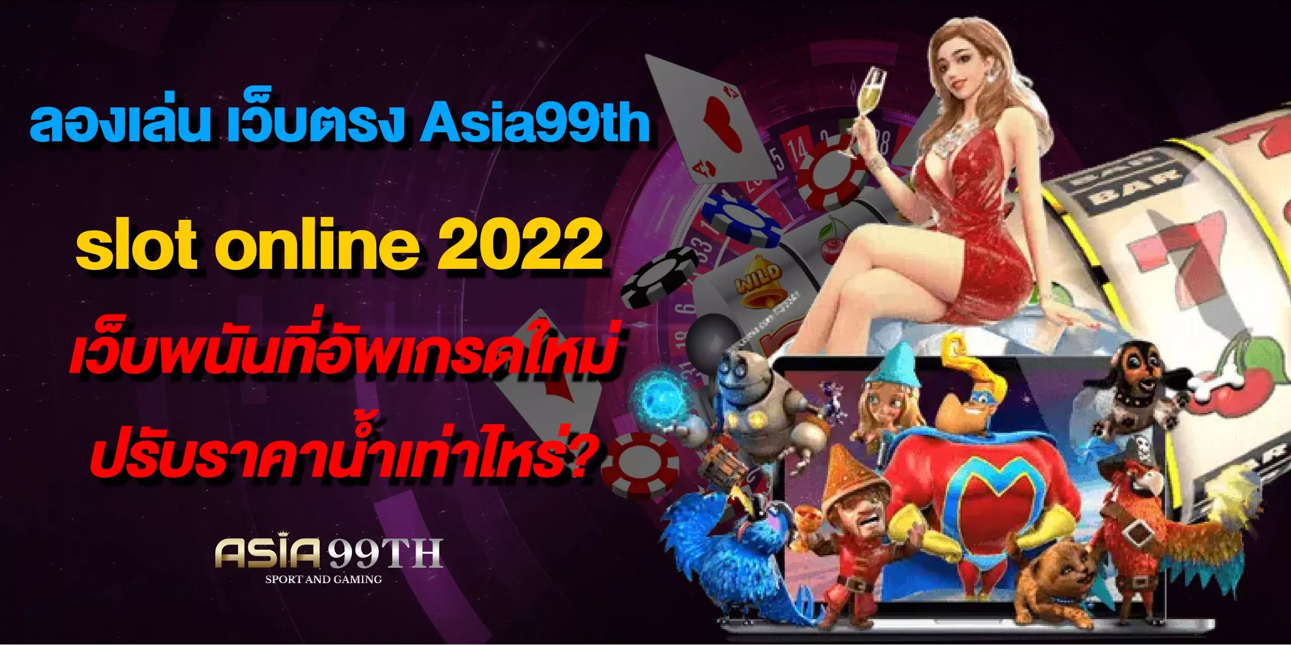 เว็บตรง ลองเล่น Asia99th slot online 2022 เว็บพนันที่อัพเกรดใหม่