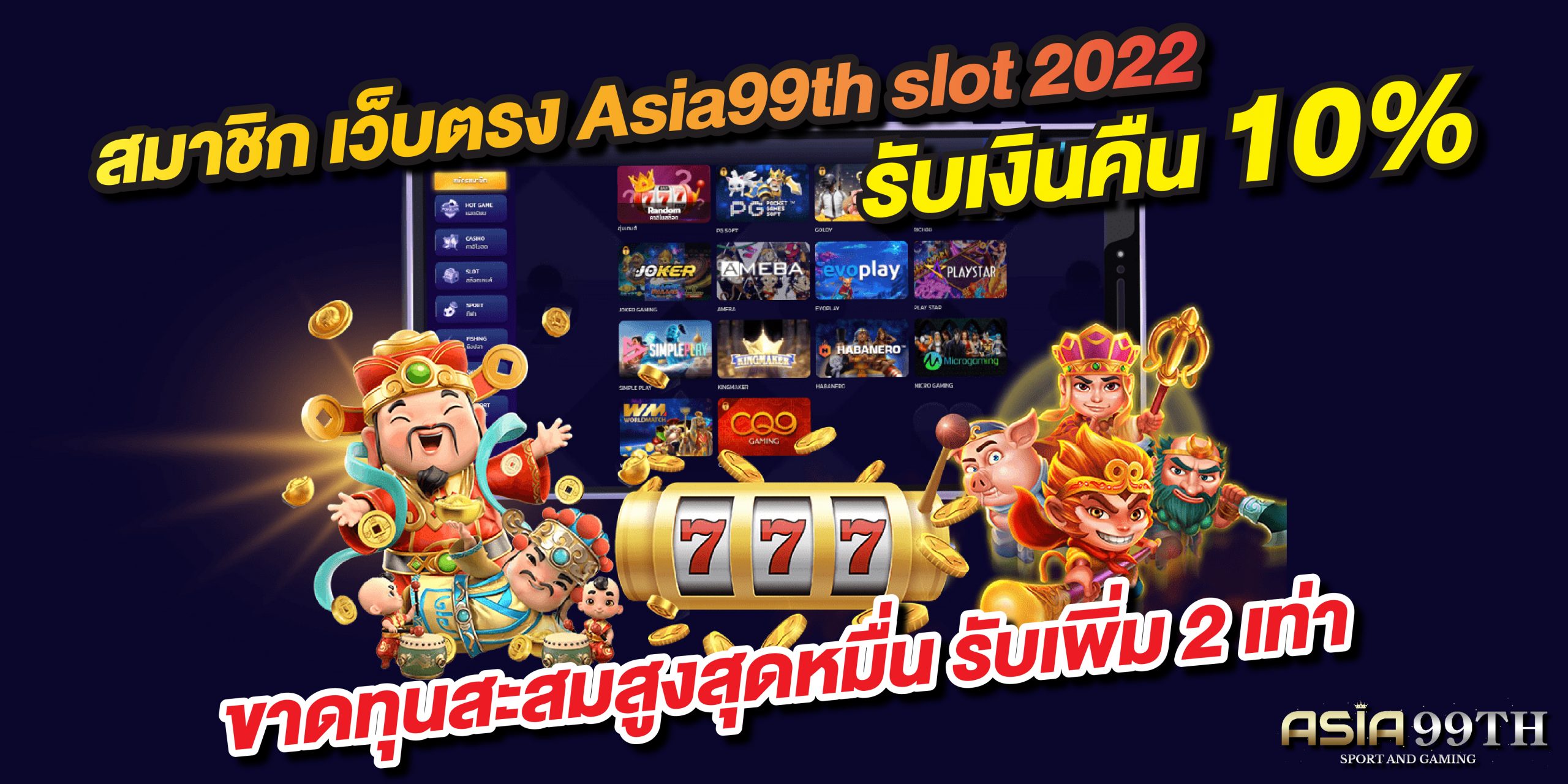 เว็บตรง สมาชิก Asia99th slot 2022 รับเงินคืน 10% ขาดทุนสะสมสูงสุดหมื่น