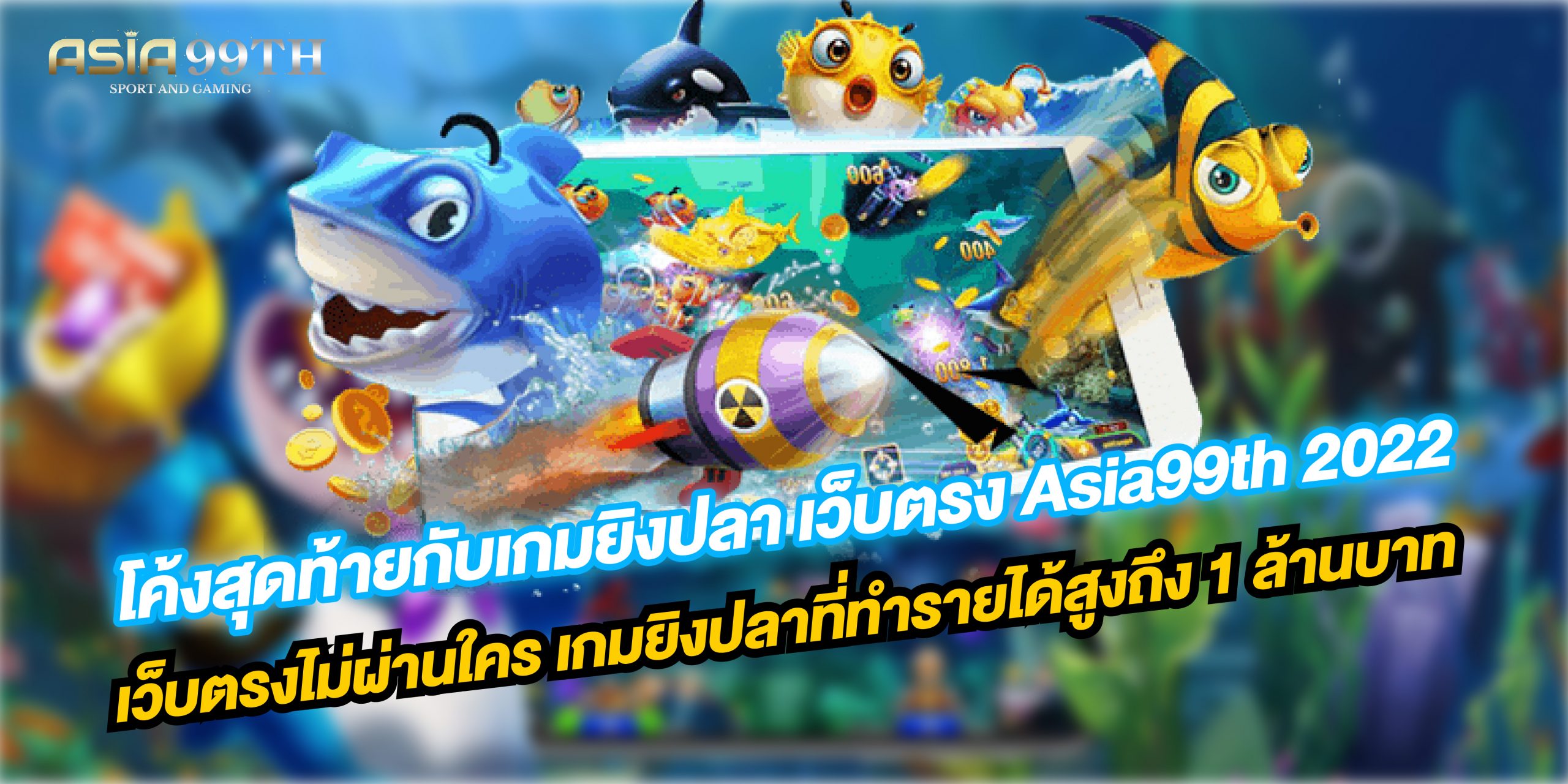 เว็บตรง โค้งสุดท้ายกับเกมยิงปลา Asia99th 2022 เว็บตรงไม่ผ่านใคร