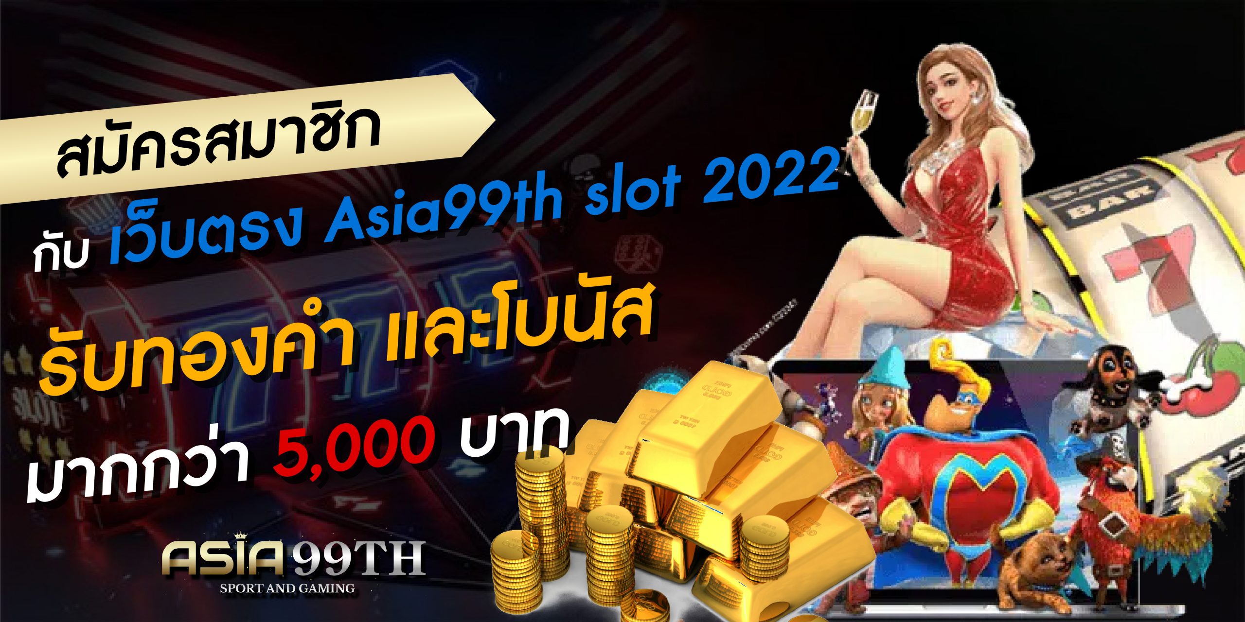 เว็บตรง สมัครสมาชิกกับ Asia99th slot 2022และรับทองคำและโบนัสมากกว่า