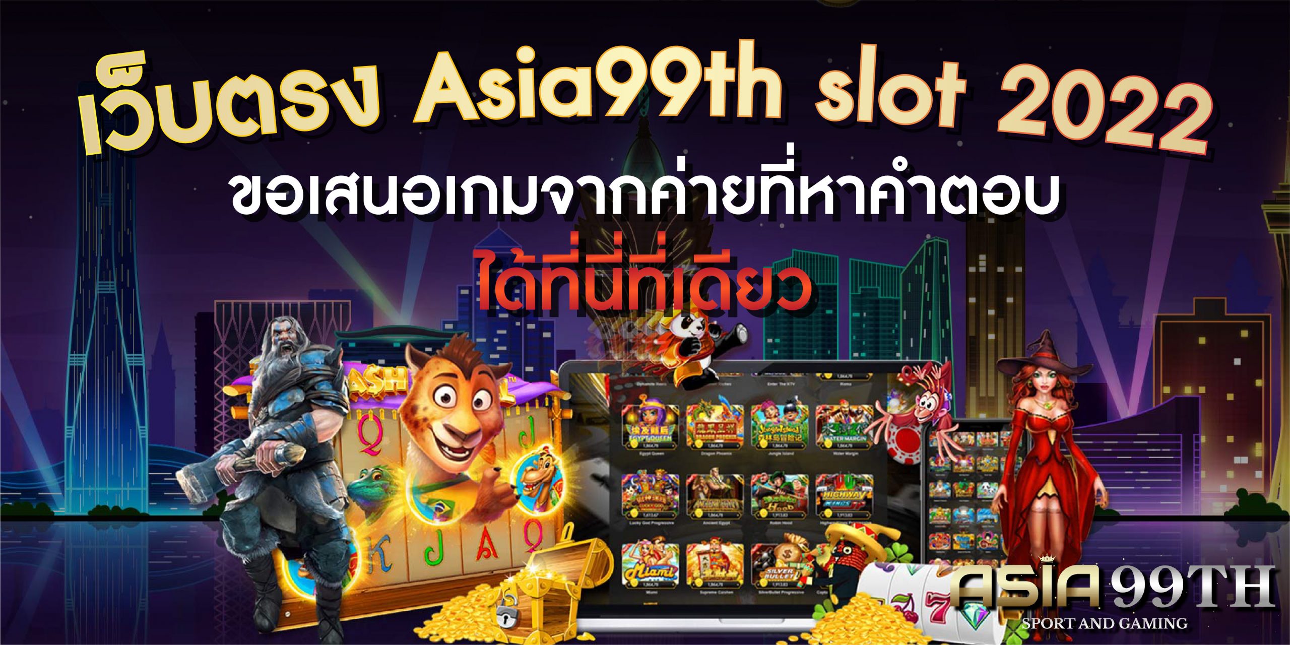เว็บตรง Asia99th slot 2022ขอเสนอเกมจากค่ายที่หาคำตอบได้ที่นี่ที่เดียว