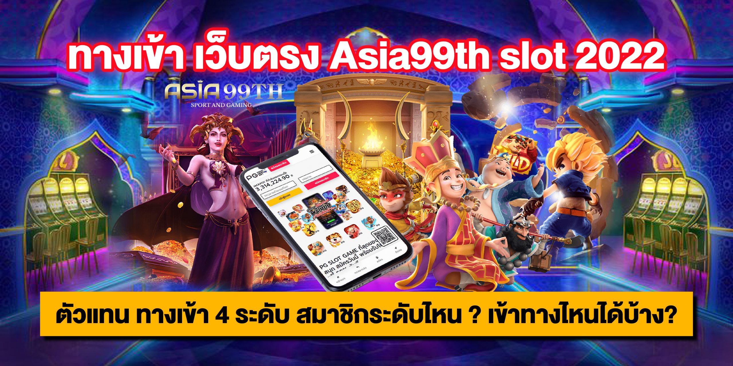 เว็บตรง ทางเข้า Asia99th slot 2022 ตัวแทน ทางเข้า 4 ระดับ สมาชิก