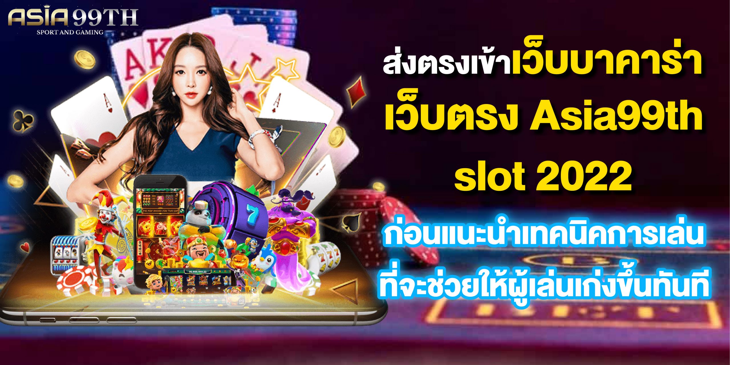 เว็บตรง ส่งตรงเข้าเว็บบาคาร่า Asia99th slot 2022 ก่อน