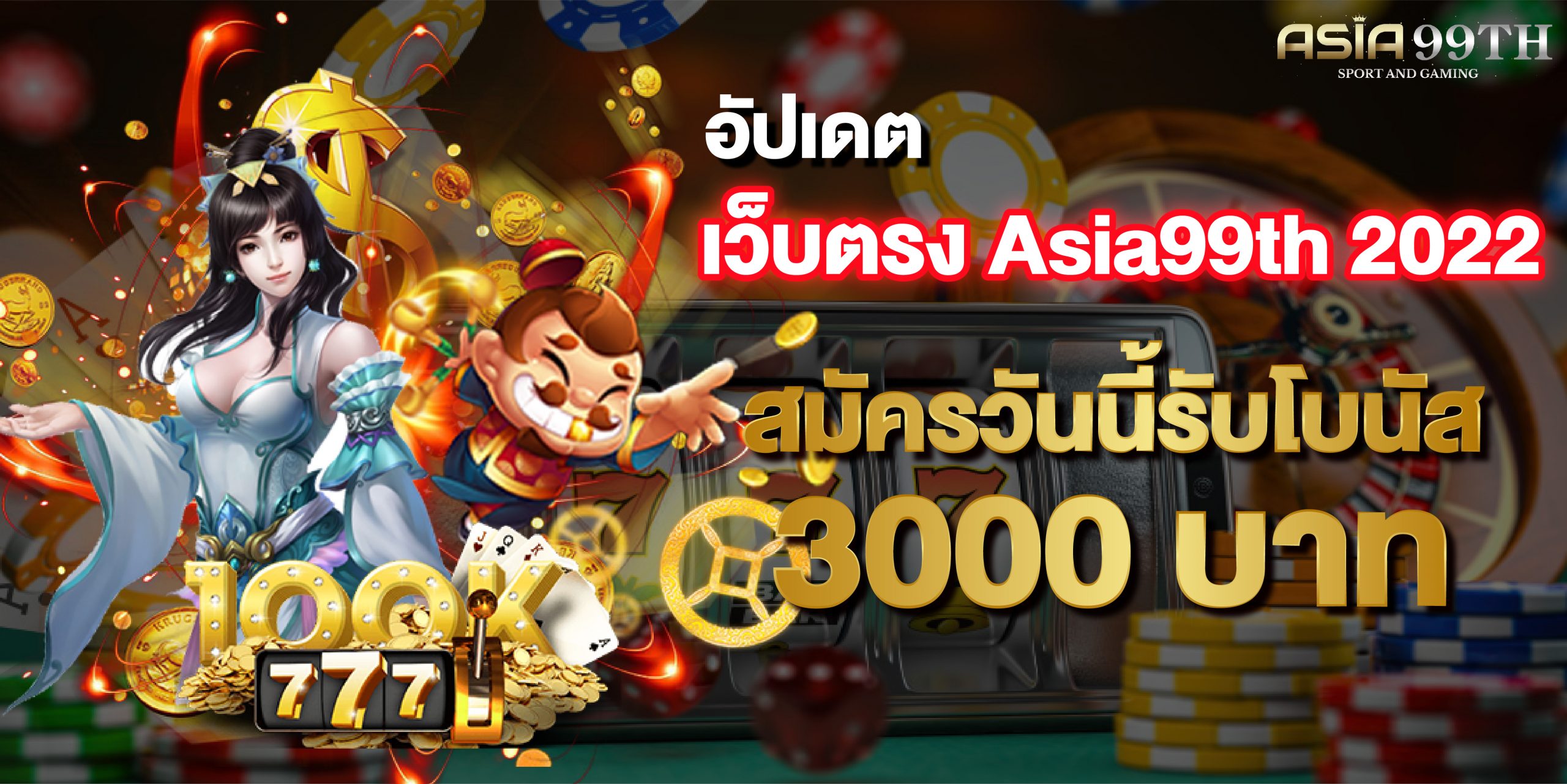 เว็บตรง อัปเดต Asia99th 2022 สมัครวันนี้รับโบนัส 3000 บาท