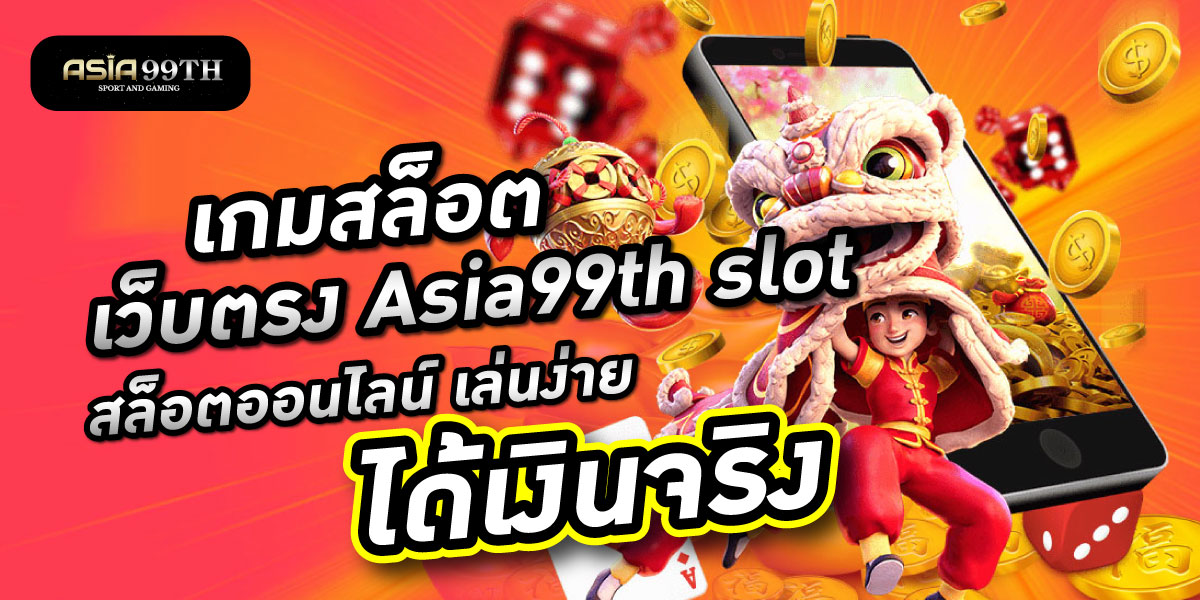 เว็บตรง เกมสล็อต Asia99th slot สล็อตออนไลน์ เล่นง่าย ได้เงินจริง