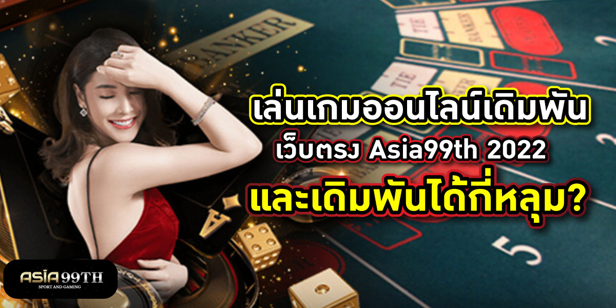 เว็บตรง เล่นเกมออนไลน์เดิมพัน Asia99th 2022 และเดิมพันได้กี่หลุม?