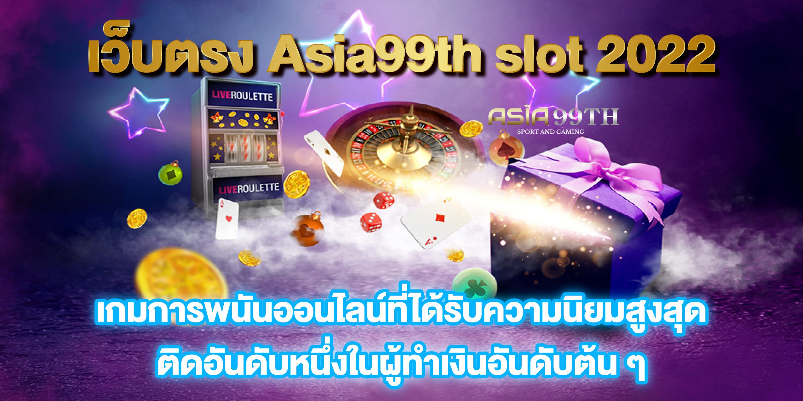 เว็บตรง Asia99th slot 2022 เกมการพนันออนไลน์ที่ได้รับความนิยมสูงสุด