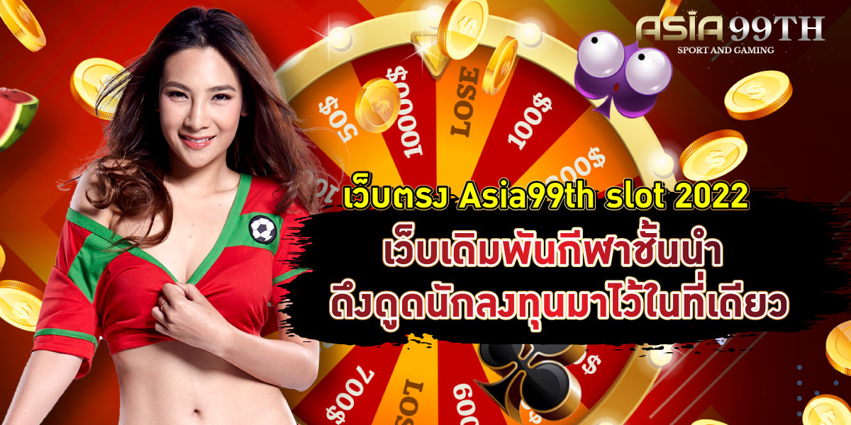 เว็บตรง Asia99th slot 2022 เว็บเดิมพันกีฬาชั้นนำที่ดึงดูดนักลงทุน