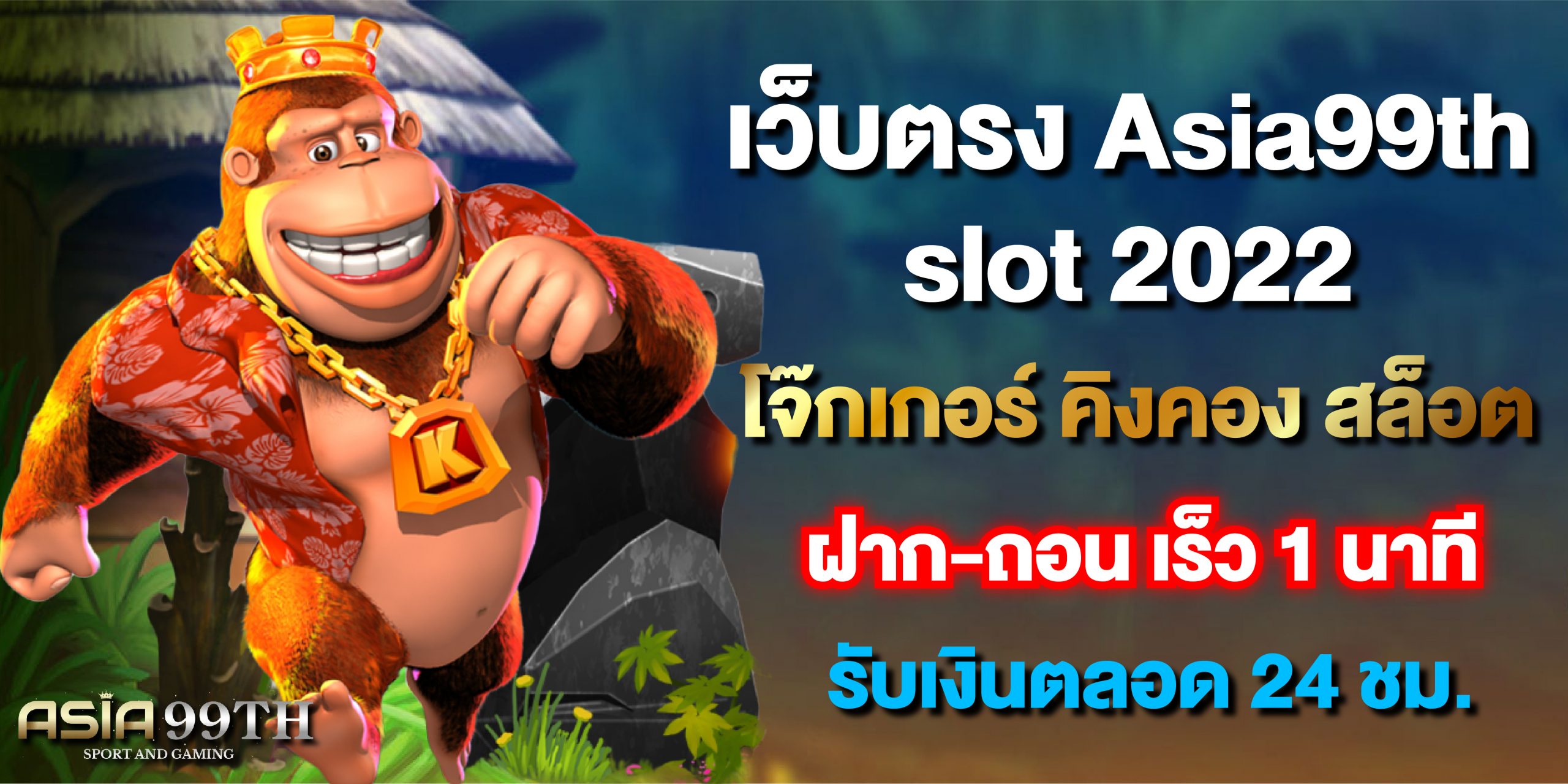 เว็บตรง Asia99th slot 2022 โจ๊กเกอร์ คิงคอง สล็อต ฝาก-ถอน เร็ว 1 นาที