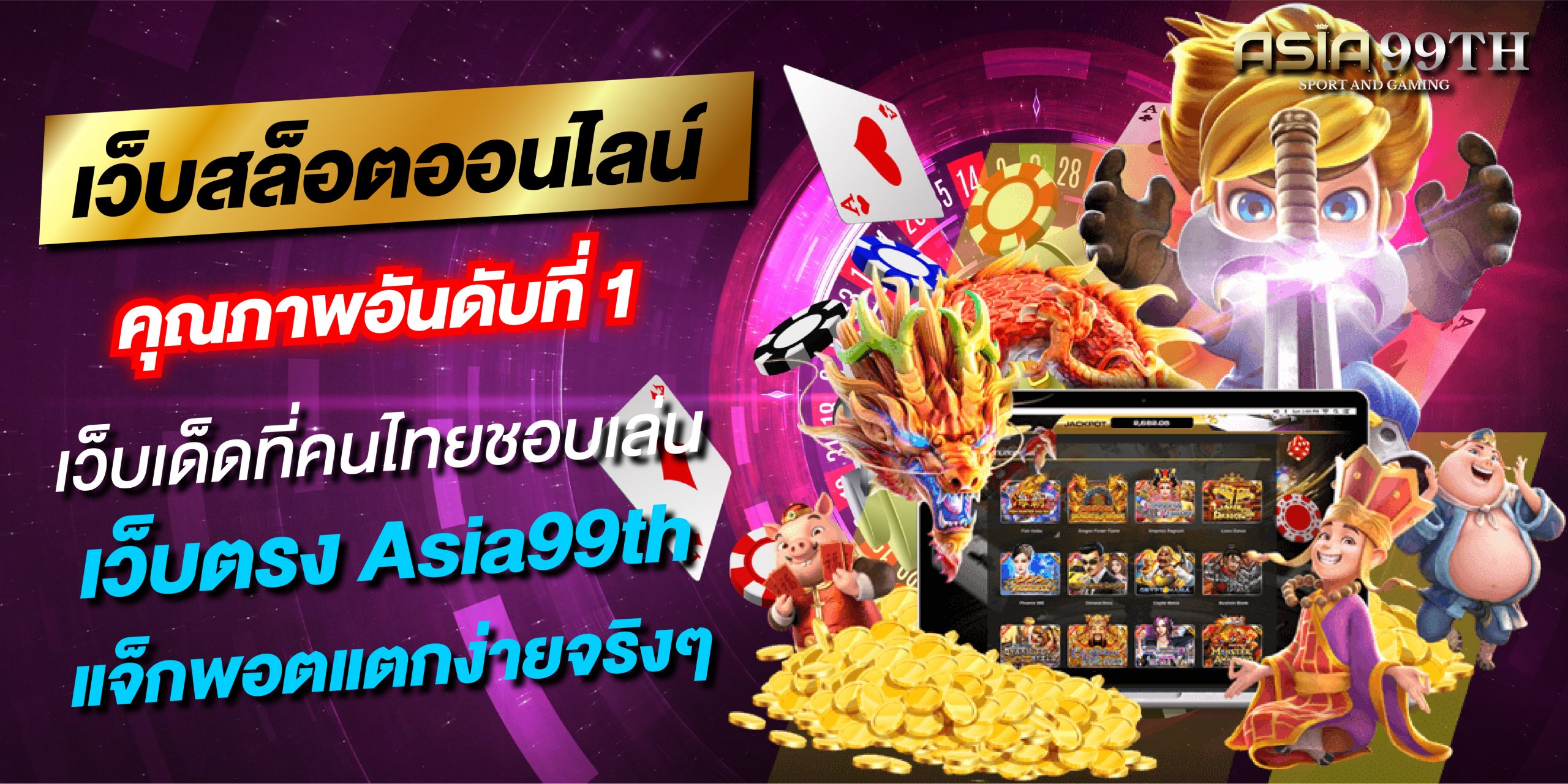 เว็บตรง เว็บสล็อตออนไลน์คุณภาพอันดับที่ 1 เว็บเด็ดที่คนไทยชอบเล่น