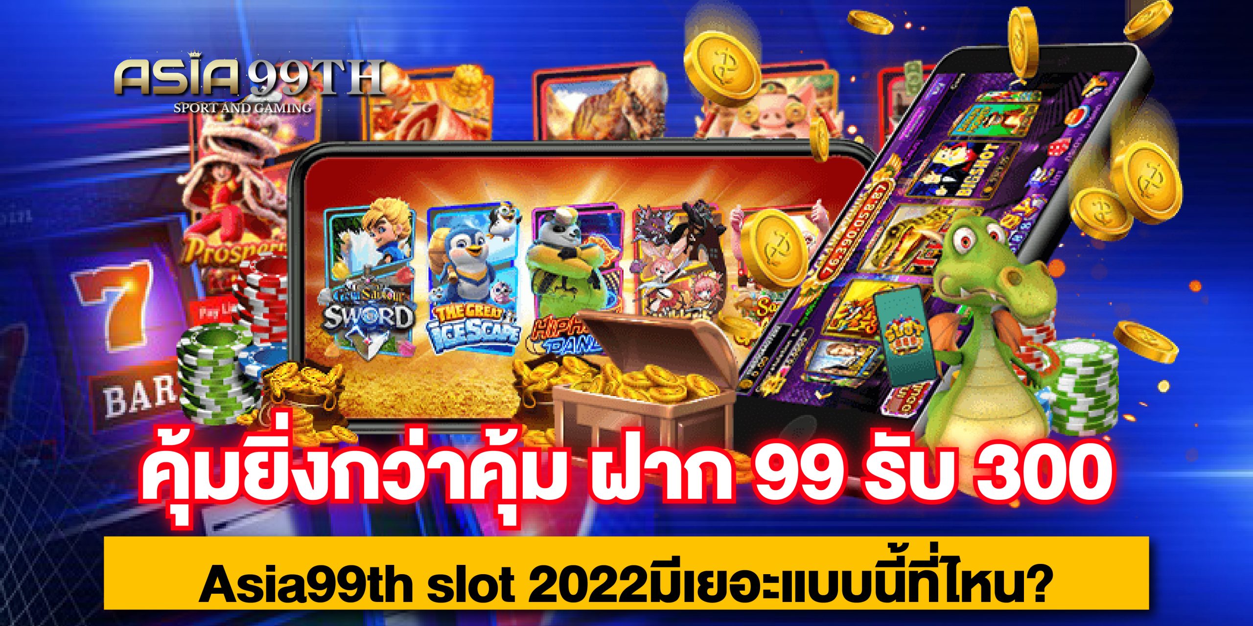 เว็บตรง คุ้มยิ่งกว่าคุ้ม ฝาก 99 รับ 300 Asia99th slot 2022มีเยอะ