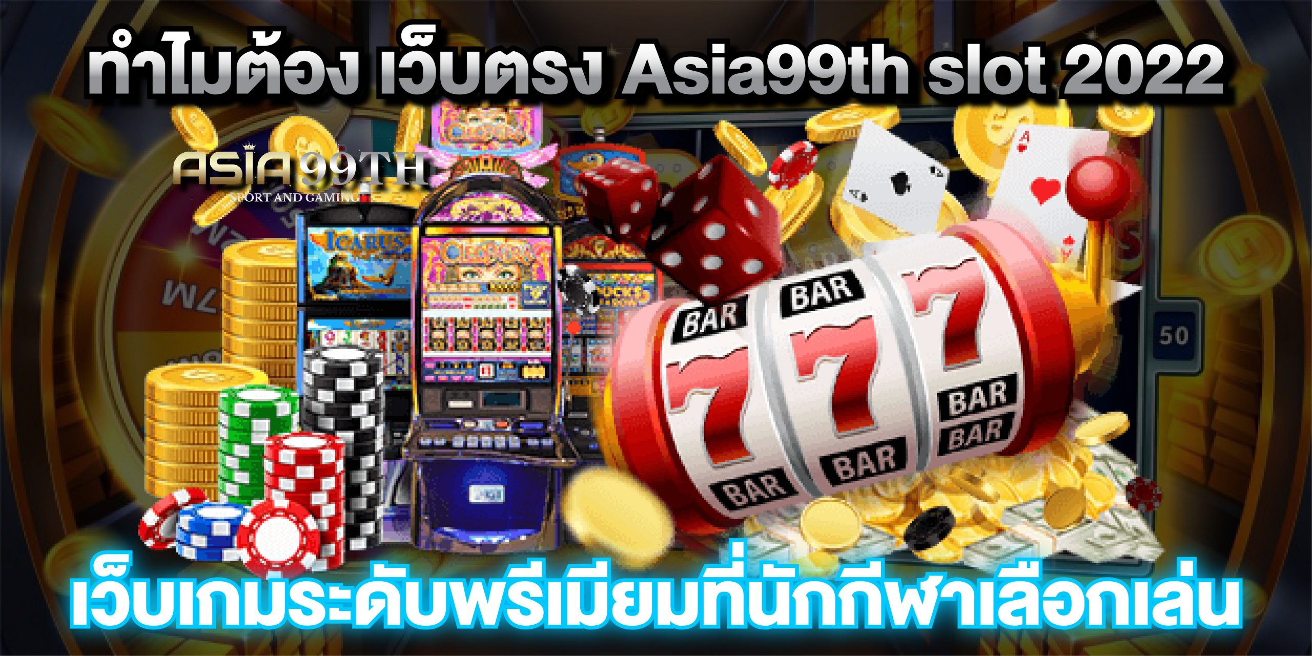 เว็บตรง ทำไมต้อง Asia99th slot 2022 เว็บเกมระดับพรีเมียมที่นักกีฬา