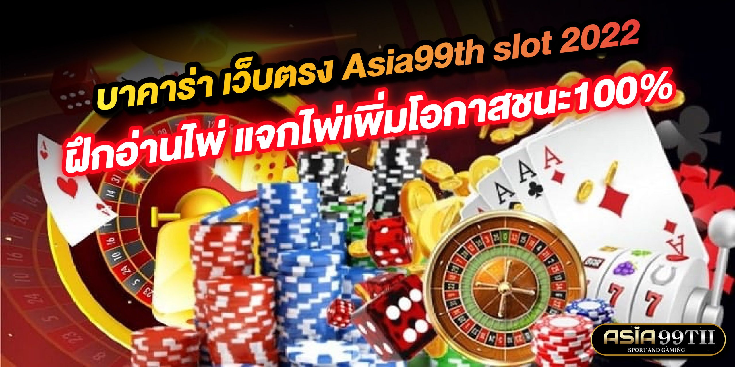 เว็บตรง สูตรคาสิโน Asia99th slot 2022 แชร์โปรแกรมเด็ด
