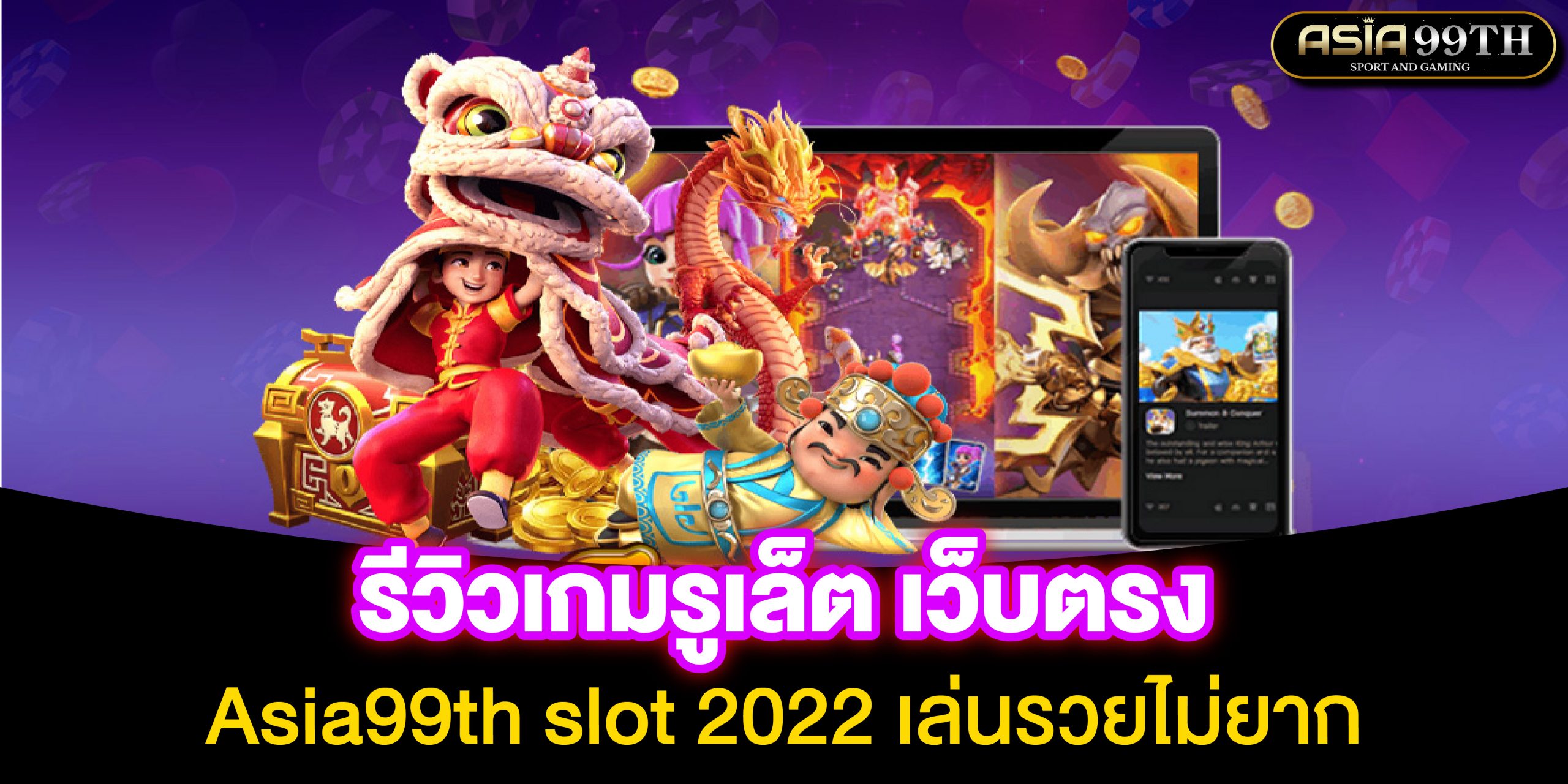 เว็บตรง รีวิวเกมรูเล็ต Asia99th slot 2022 เล่นรวยไม่ยาก