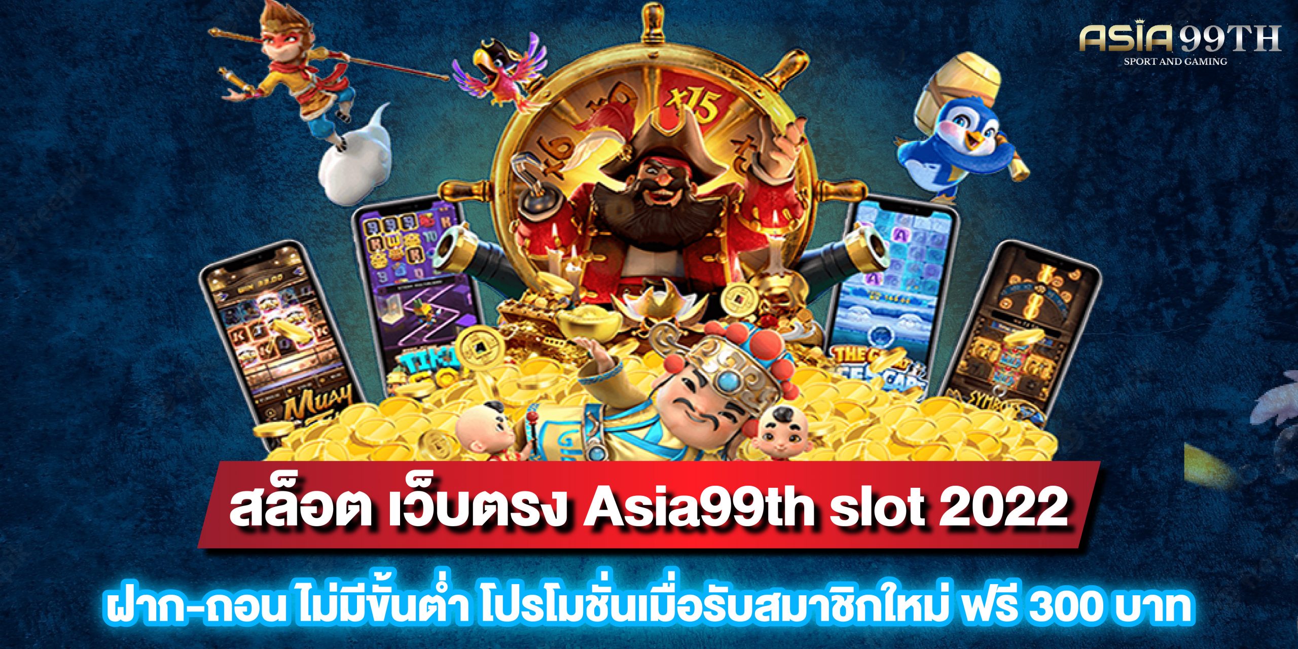 เว็บตรง สล็อต Asia99th slot 2022 ฝาก-ถอน ไม่มีขั้นต่ำ โปรโมชั่น