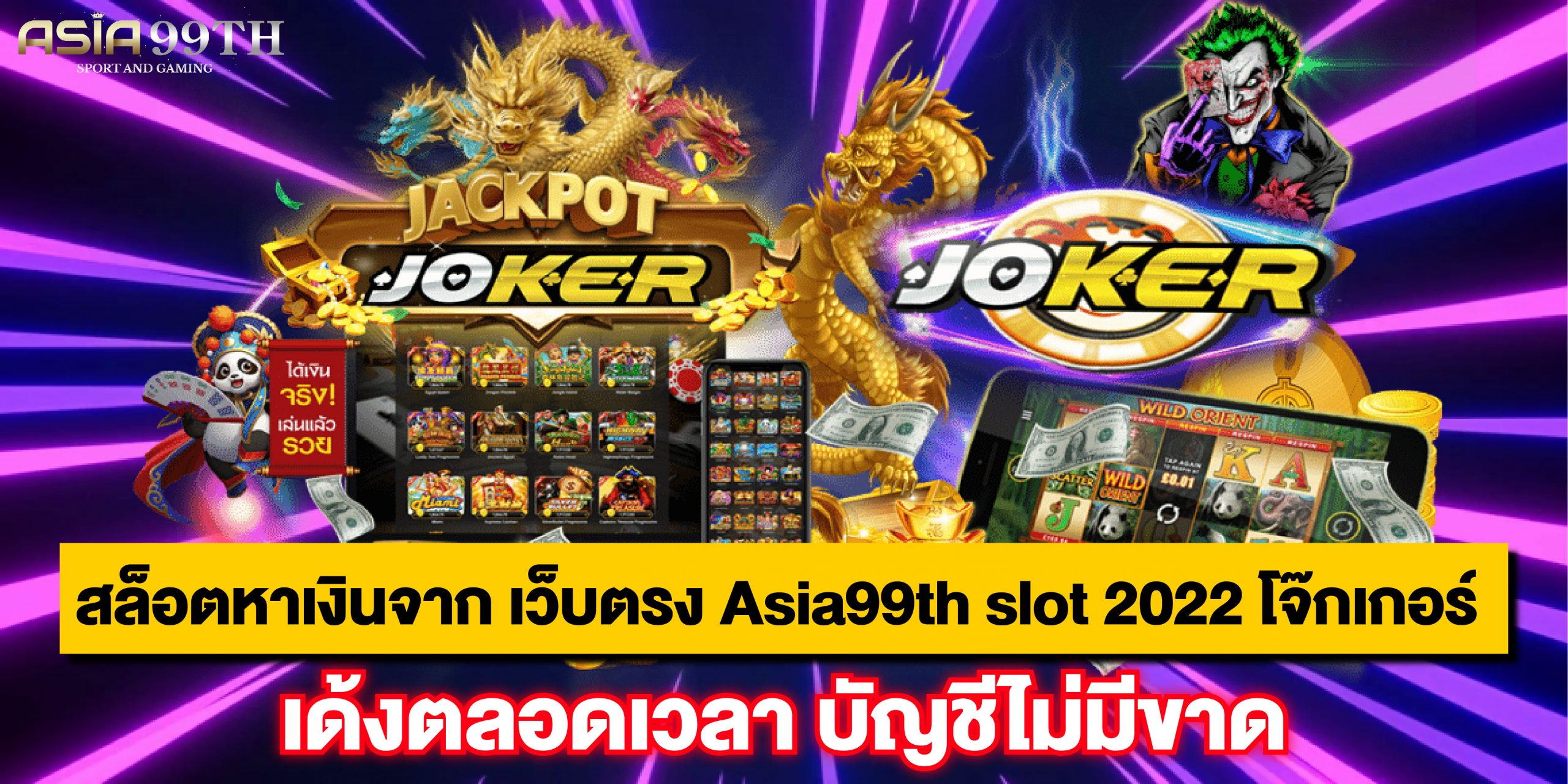 เว็บตรง สล็อตหาเงินจาก Asia99th slot 2022 โจ๊กเกอร์ เด้งตลอดเวลา