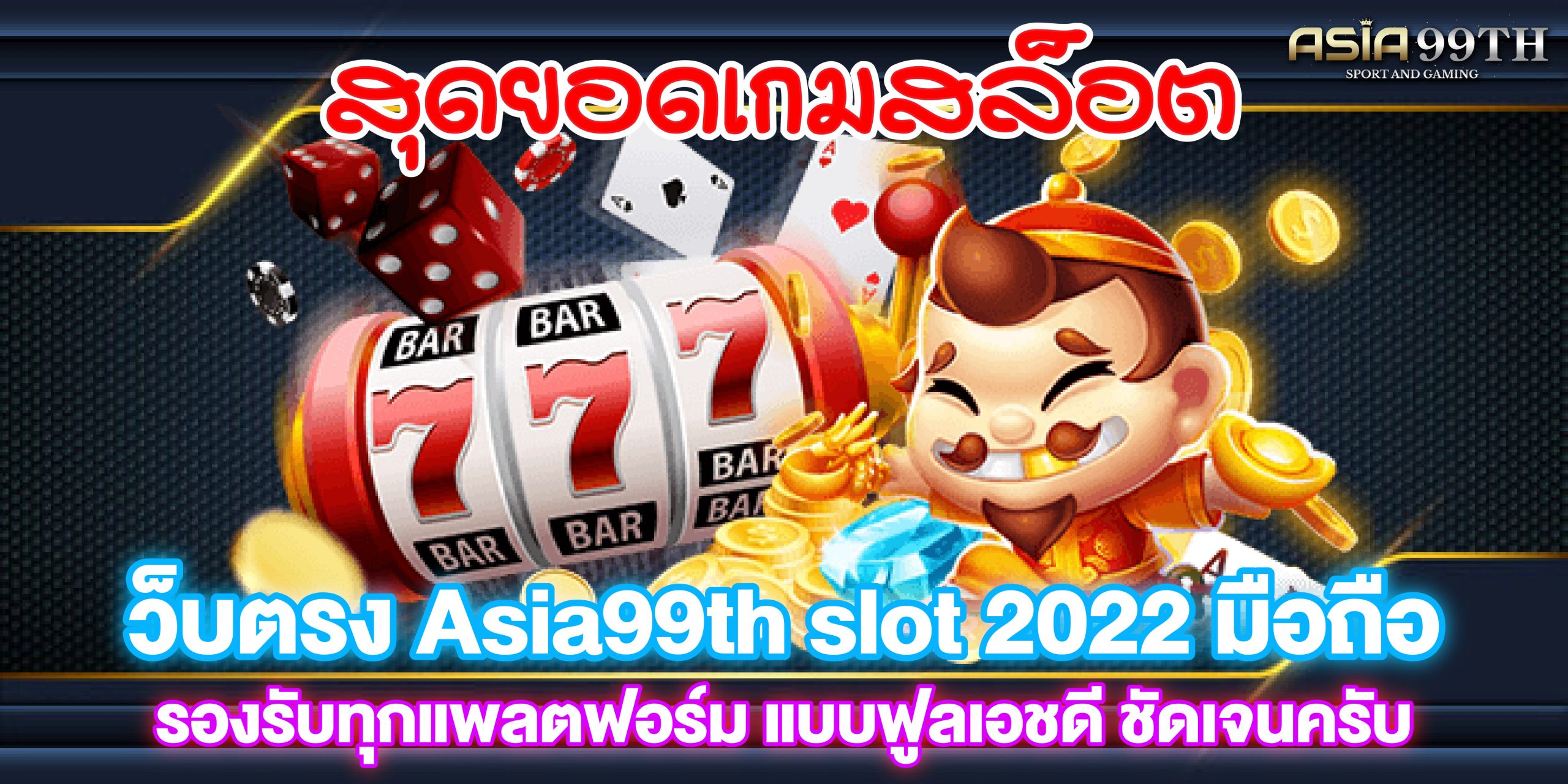 เว็บตรง สุดยอดเกมสล็อต Asia99th slot 2022มือถือ