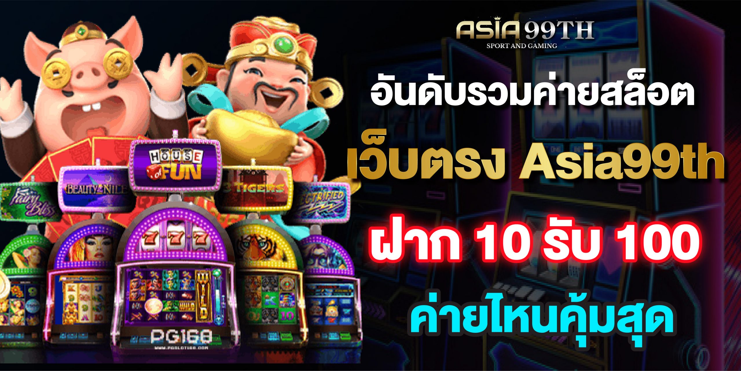 เว็บตรง อันดับรวมค่ายสล็อต Asia99th ฝาก 10 รับ 100 ค่ายไหนคุ้มสุด