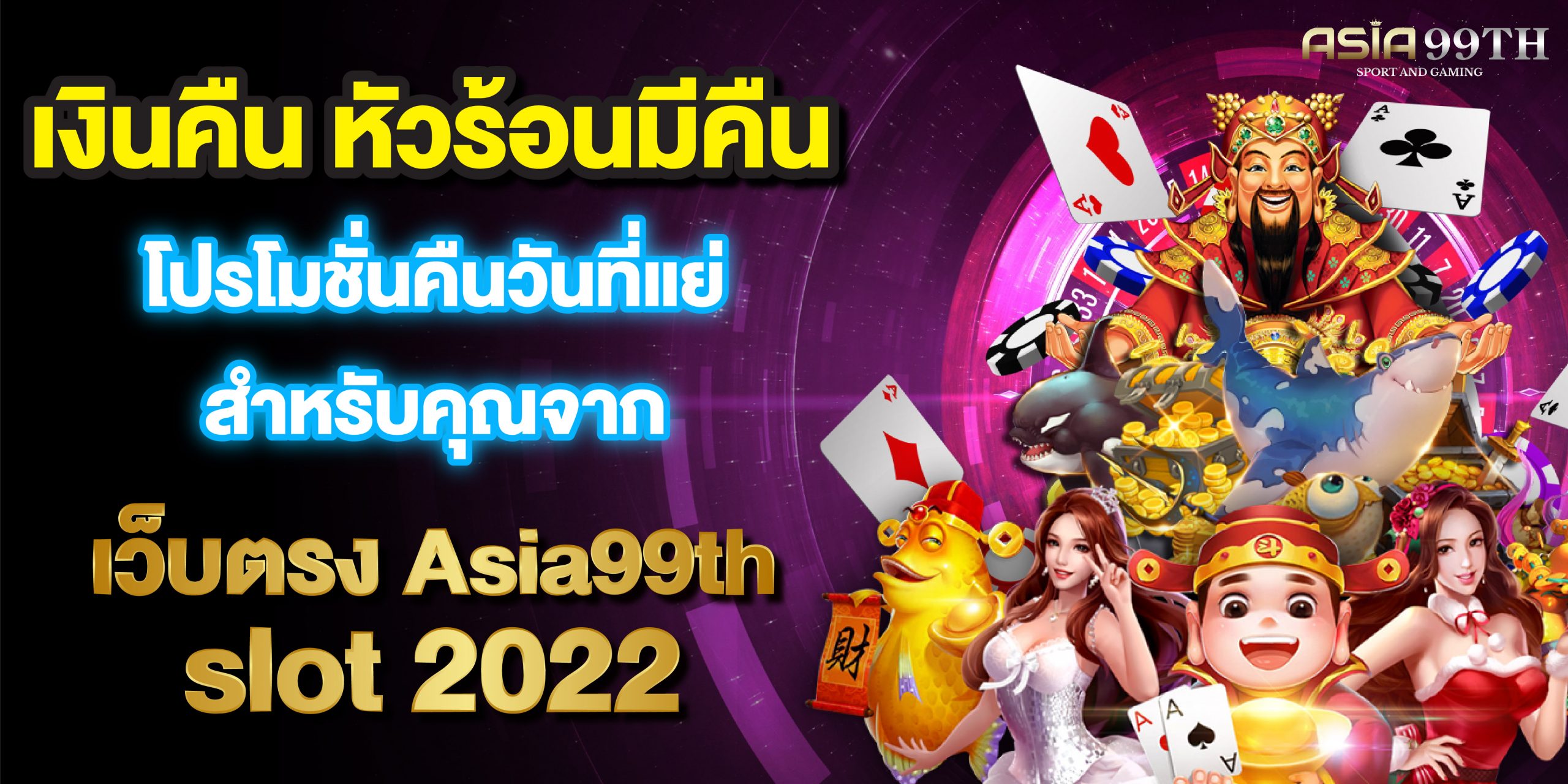 เว็บตรง เงินคืน หัวร้อนมีคืน โปรโมชั่น คืนวันที่แย่สำหรับคุณจาก Asia99th