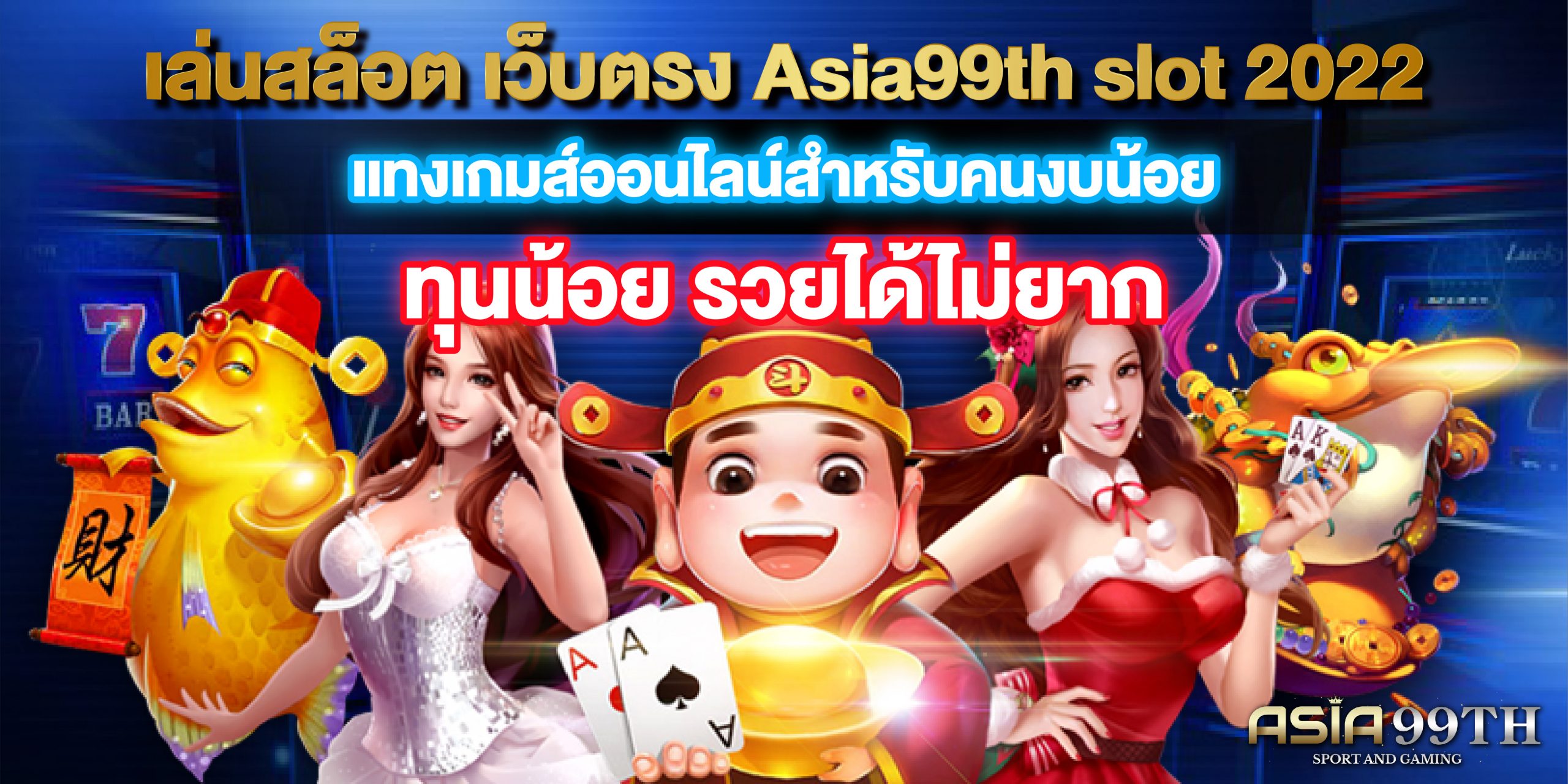 เว็บตรง เล่นสล็อต Asia99th slot 2022 แทงเกมส์ออนไลน์
