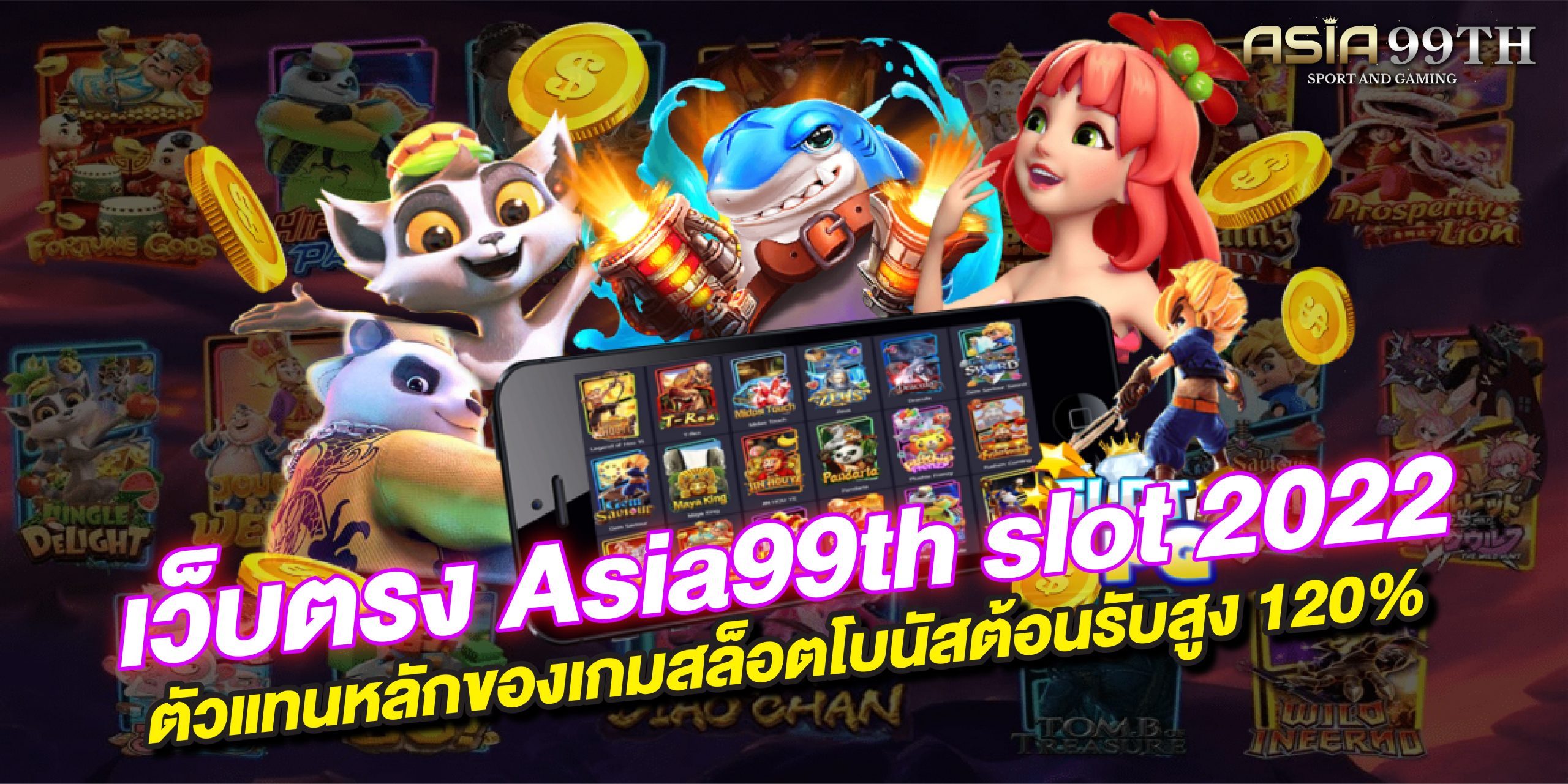 เว็บตรง Asia99th slot 2022 ตัวแทนหลักของเกมสล็อตโบนัสต้อนรับสูง