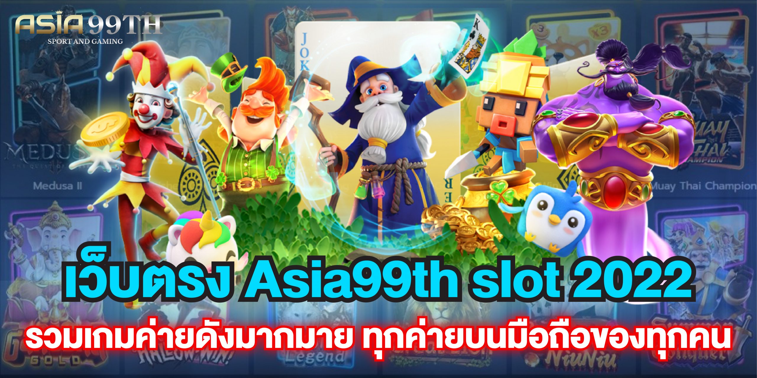 เว็บตรง Asia99th slot 2022 รวมเกมค่ายดังมากมาย ทุกค่ายบนมือถือ