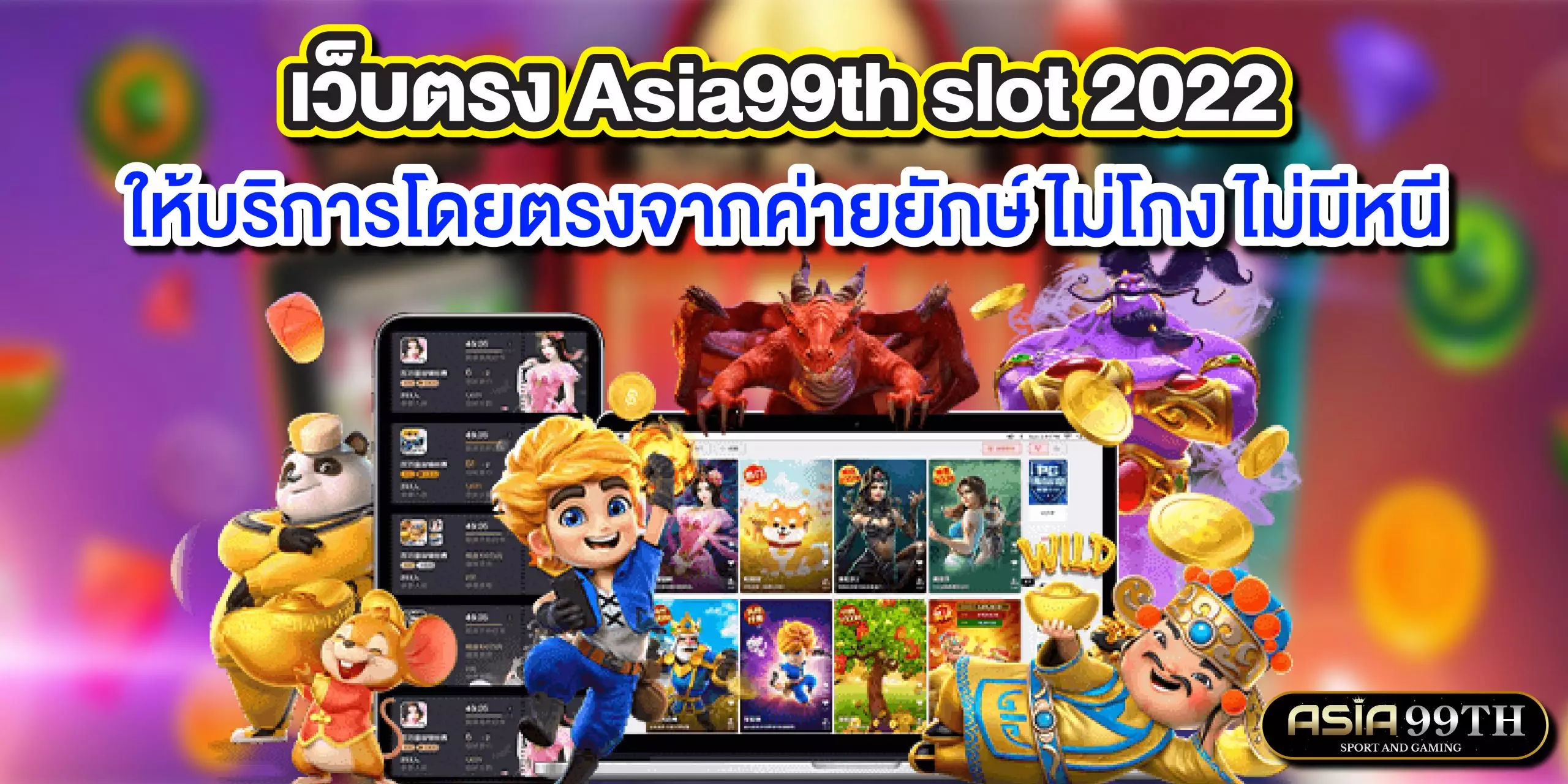 เว็บตรง Asia99th slot 2022 ให้บริการโดยตรงจากค่ายยักษ์ ไม่โกง หนี