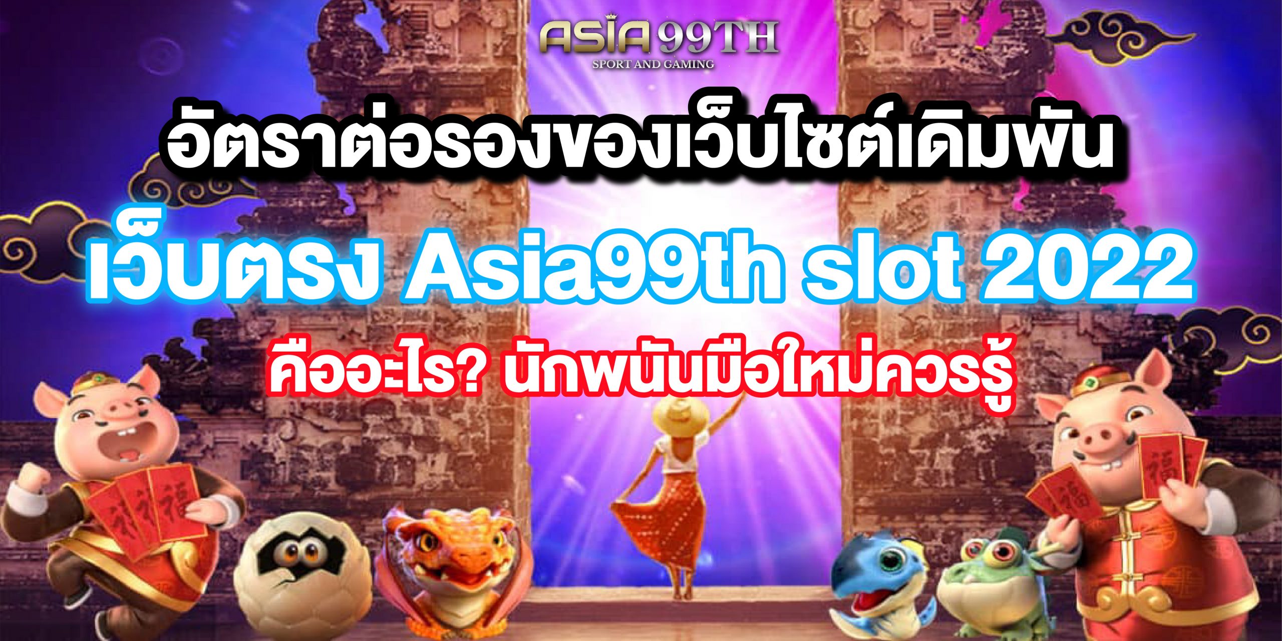 เว็บตรง อัตราต่อรองของเว็บไซต์เดิมพัน Asia99th slot 2022 คืออะไร?