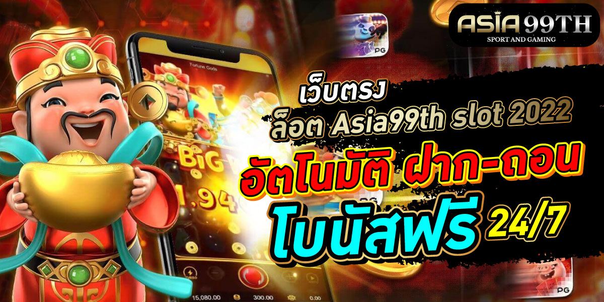 เว็บตรง สล็อต Asia99th slot 2022 อัตโนมัติ ฝาก-ถอน โบนัสฟรี 24/7