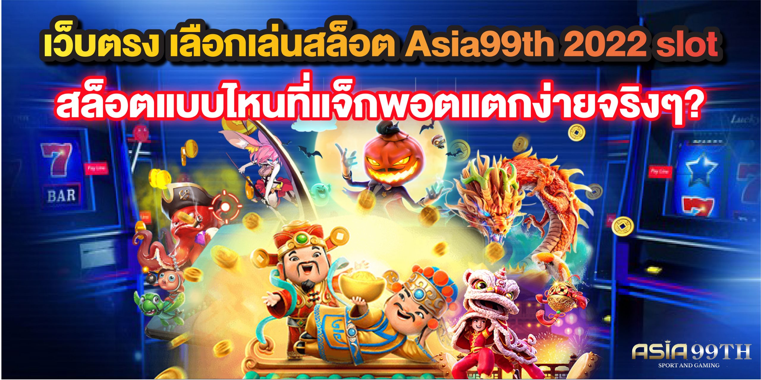 เว็บตรง เลือกเล่นสล็อต Asia99th 2022 slot สล็อตแบบไหน