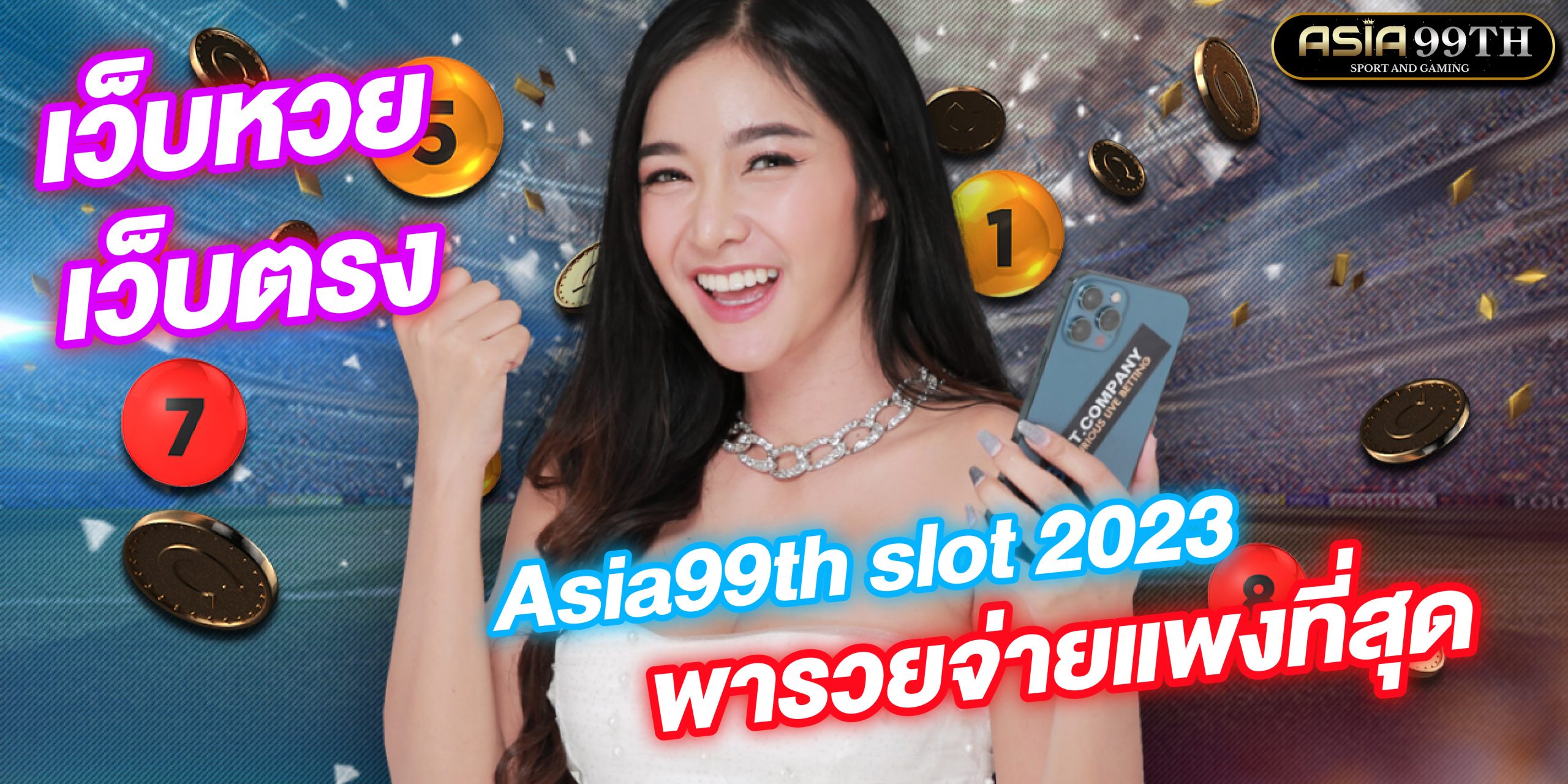 เว็บตรง เว็บหวย Asia99th slot 2023 พารวยจ่ายแพงที่สุด