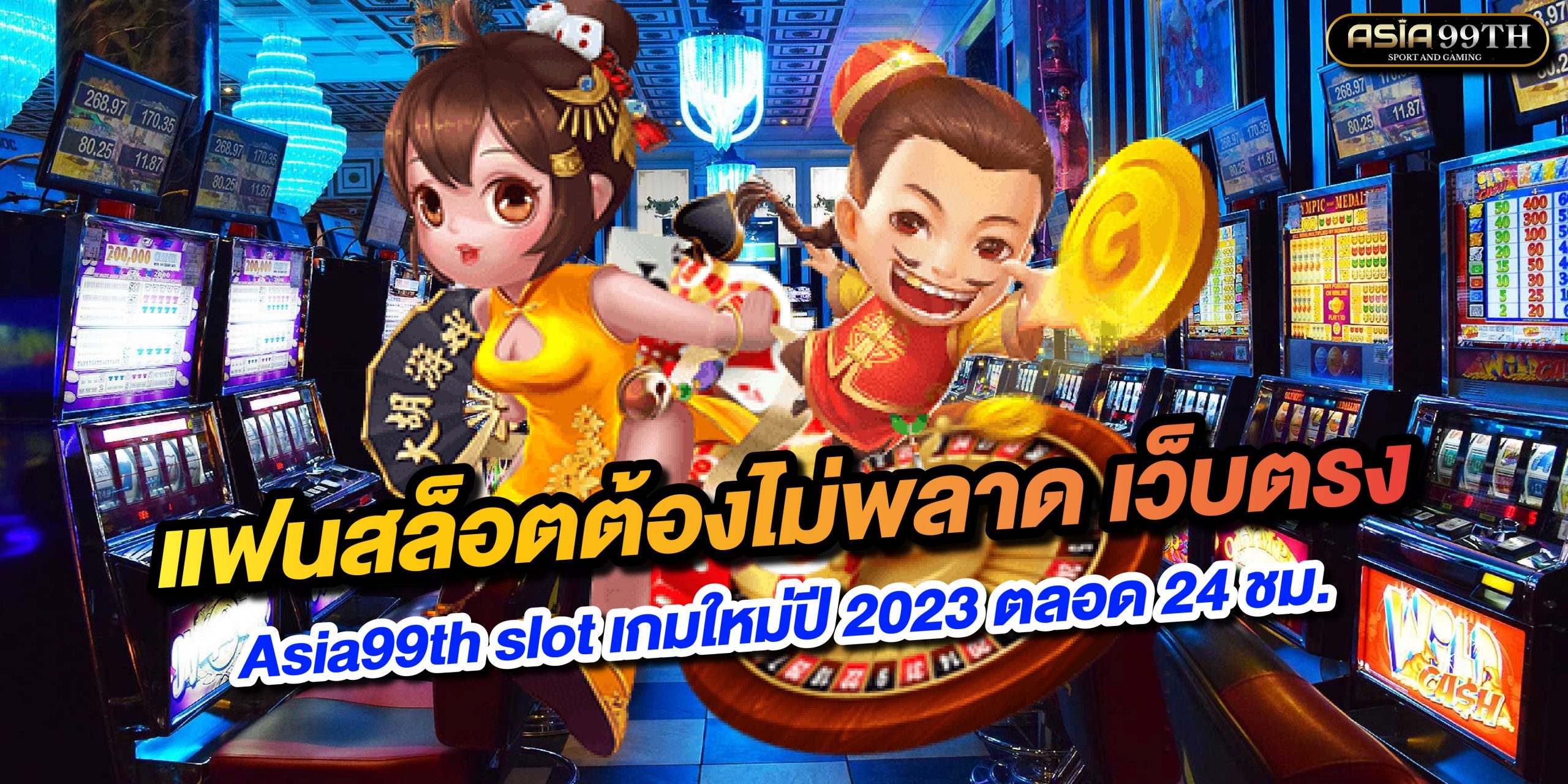 เว็บตรง แฟนสล็อตต้องไม่พลาด Asia99th slot 2022 เกมใหม่ปี 2022