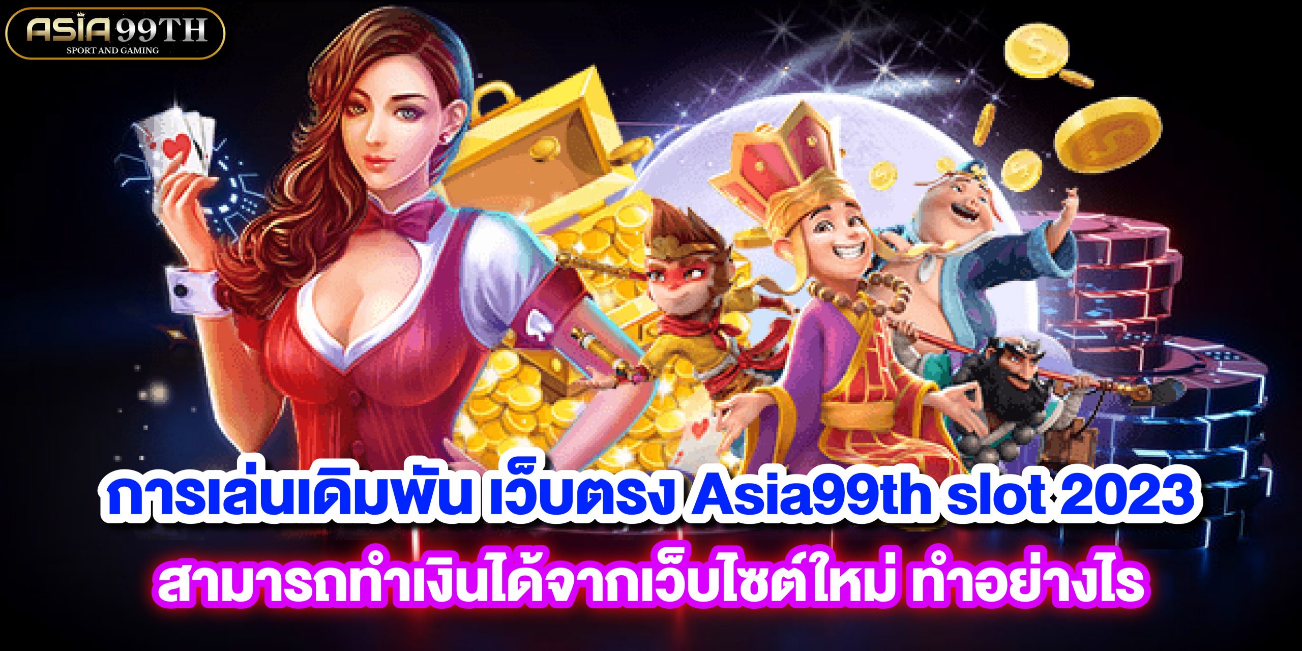 เว็บตรง การเล่นเดิมพัน Asia99th 2022 สามารถทำเงินได้จากเว็บไซต์ใหม่