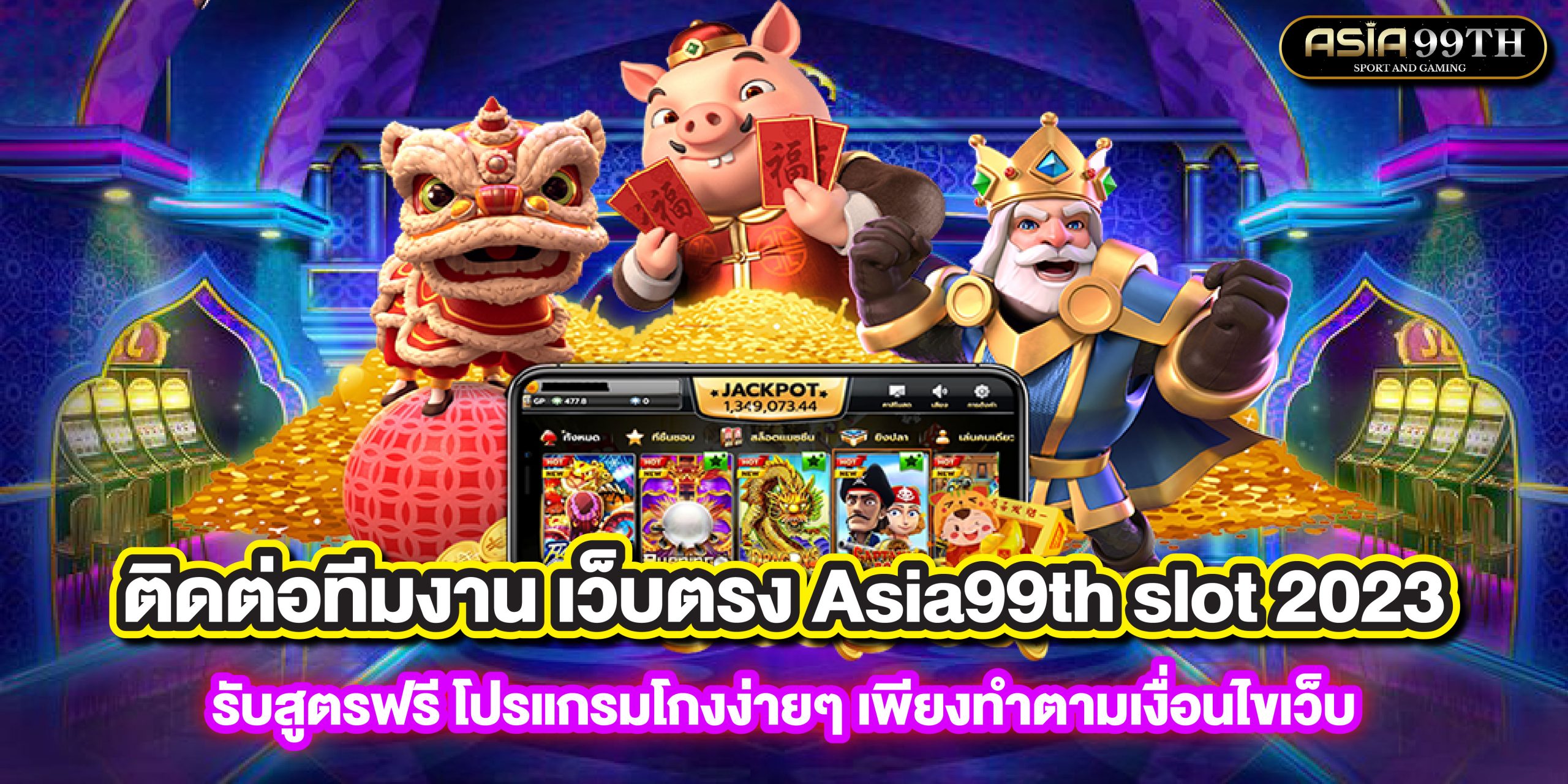 เว็บตรง ติดต่อทีมงาน Asia99th slot 2023 รับสูตรฟรี โปรแกรมโกงง่ายๆ