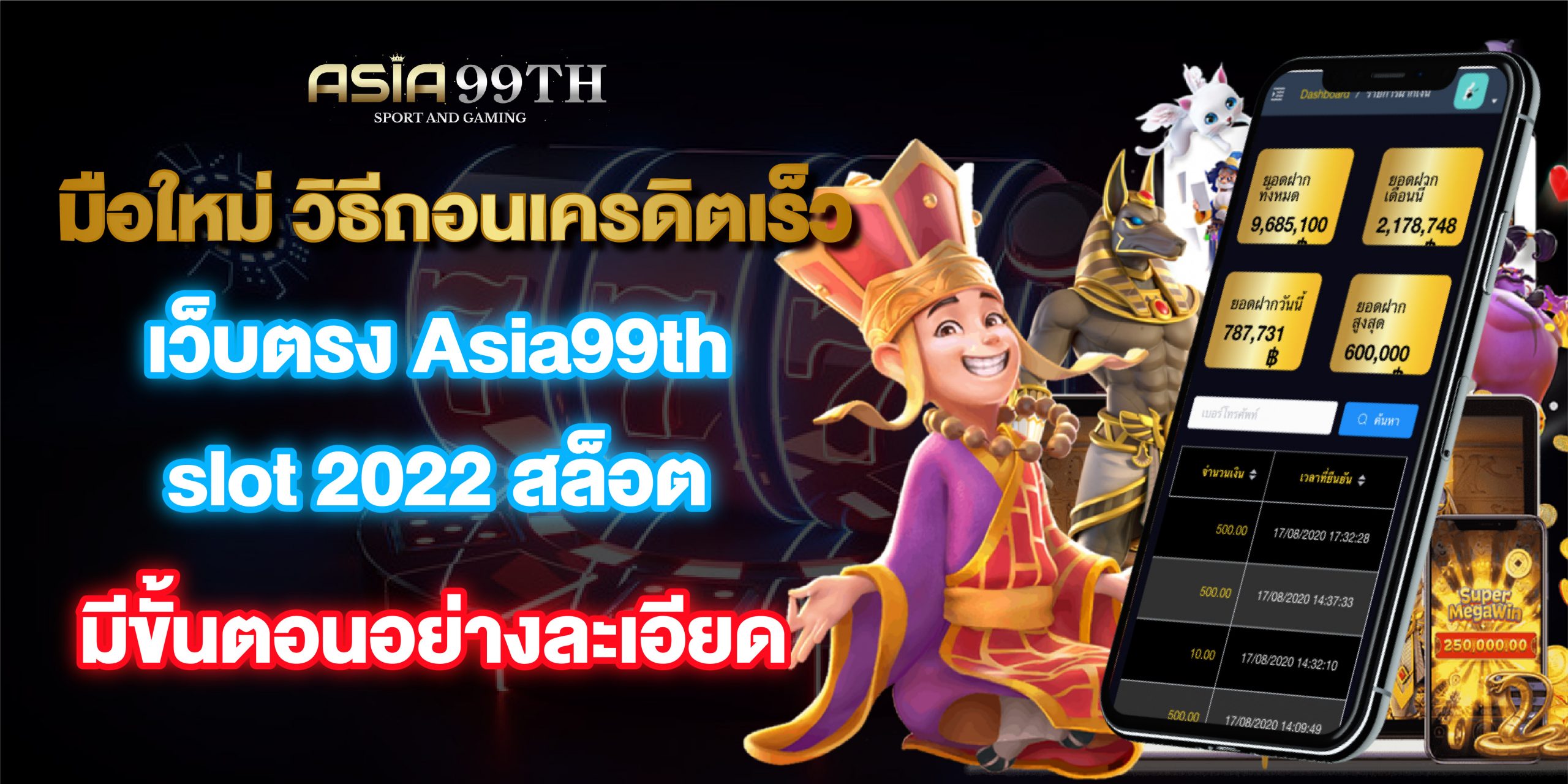 เว็บตรง มือใหม่ วิธีถอนเครดิตเร็ว Asia99th slot 2022 สล็อต มีขั้นตอนอย่างละเอีย