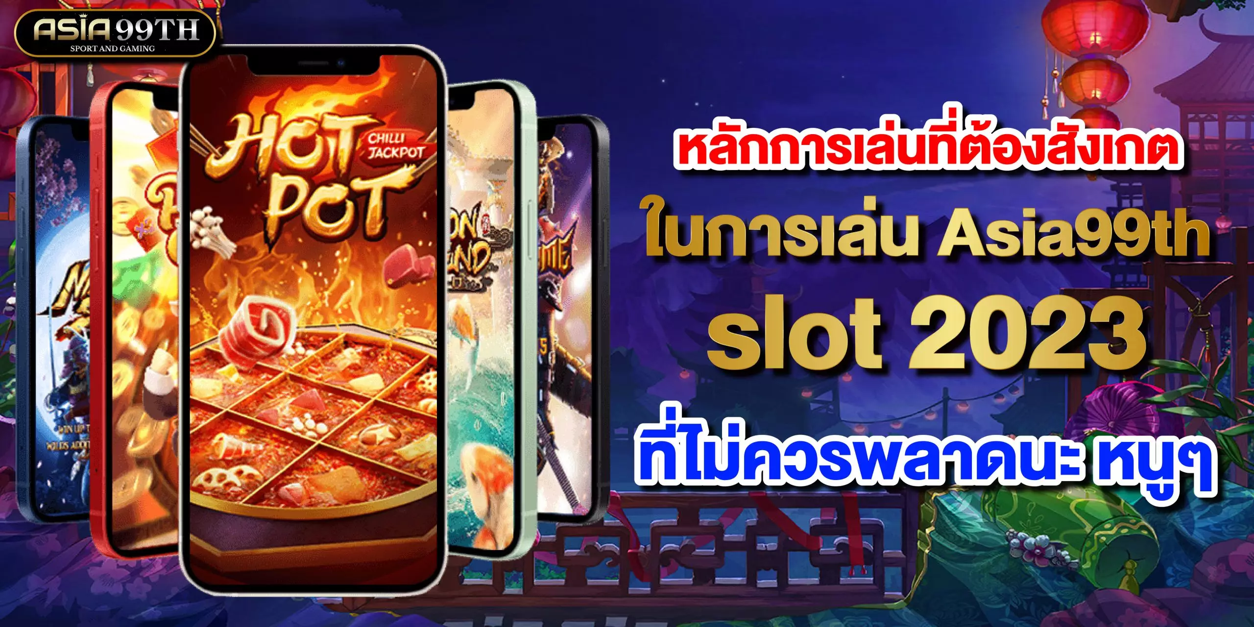 เว็บตรง หลักการเล่นที่ต้องสังเกตในการเล่น Asia99th ที่ไม่ควรพลาด