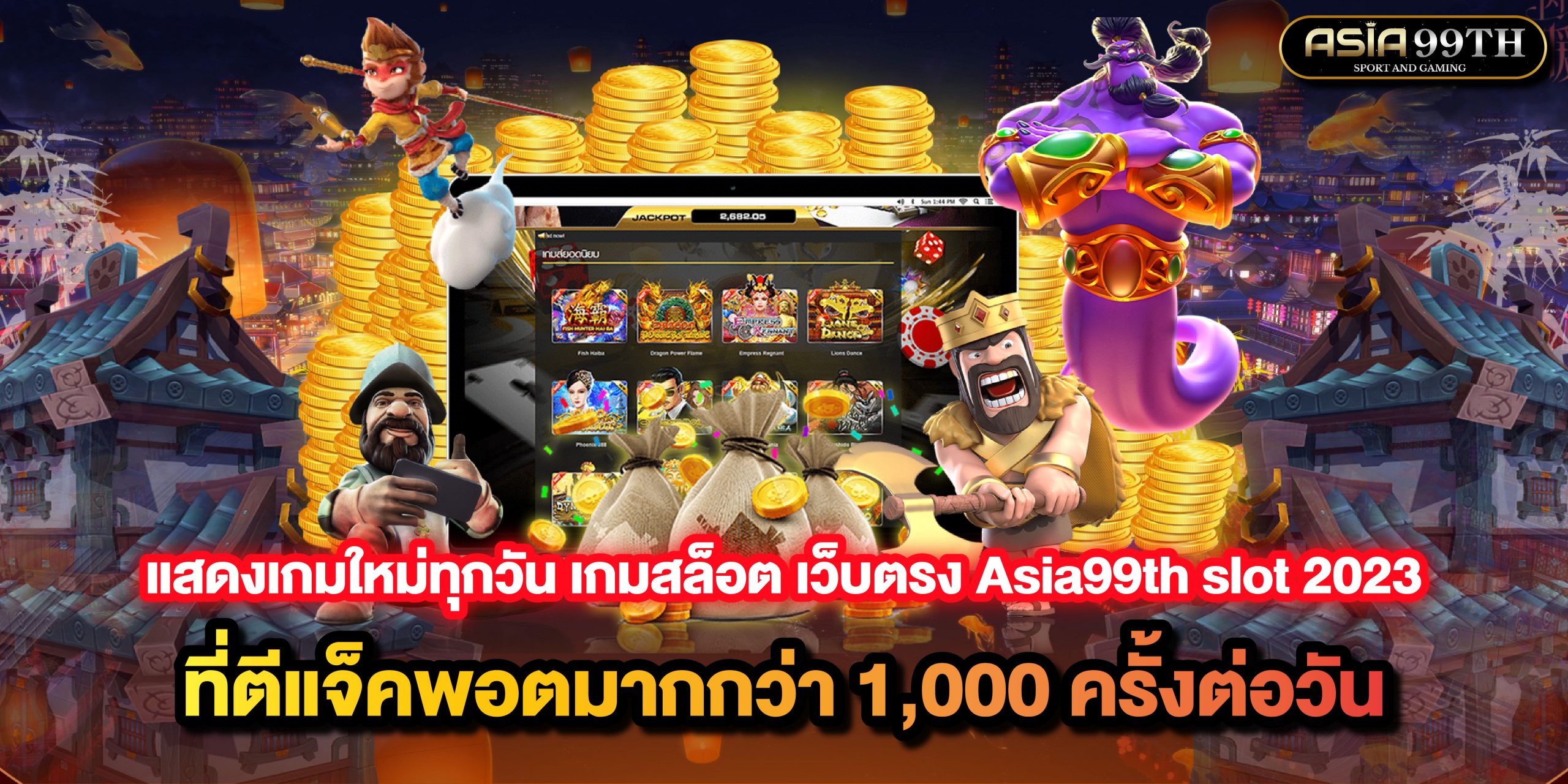 เว็บตรง แสดงเกมใหม่ทุกวัน เกมสล็อต Asia99th slot 2023
