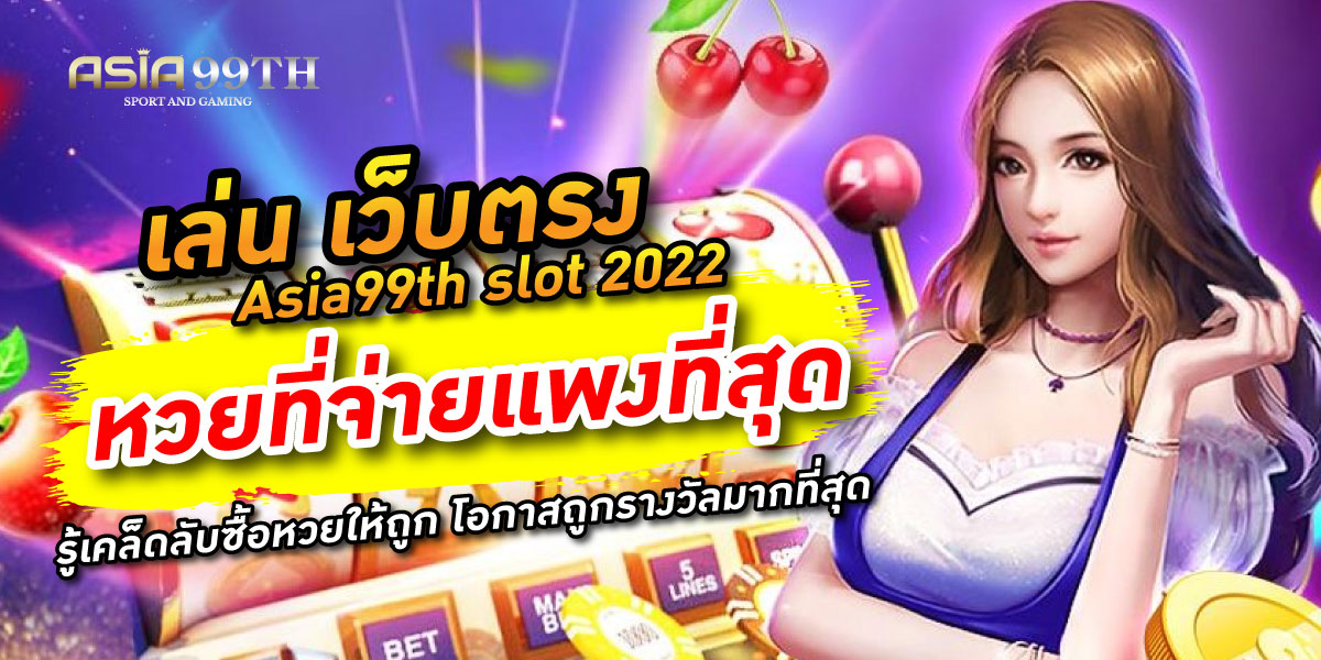 เว็บตรง เล่น Asia99th slot 2022 หวยที่จ่ายแพงที่สุด รู้เคล็ดลับซื้อหวยให้ถูก