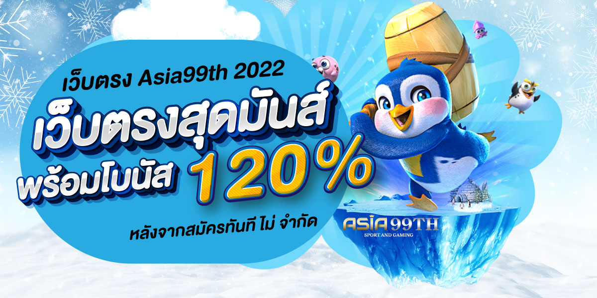 เว็บตรง Asia99th 2022 เว็บตรงสุดมันส์ พร้อมโบนัส 120%